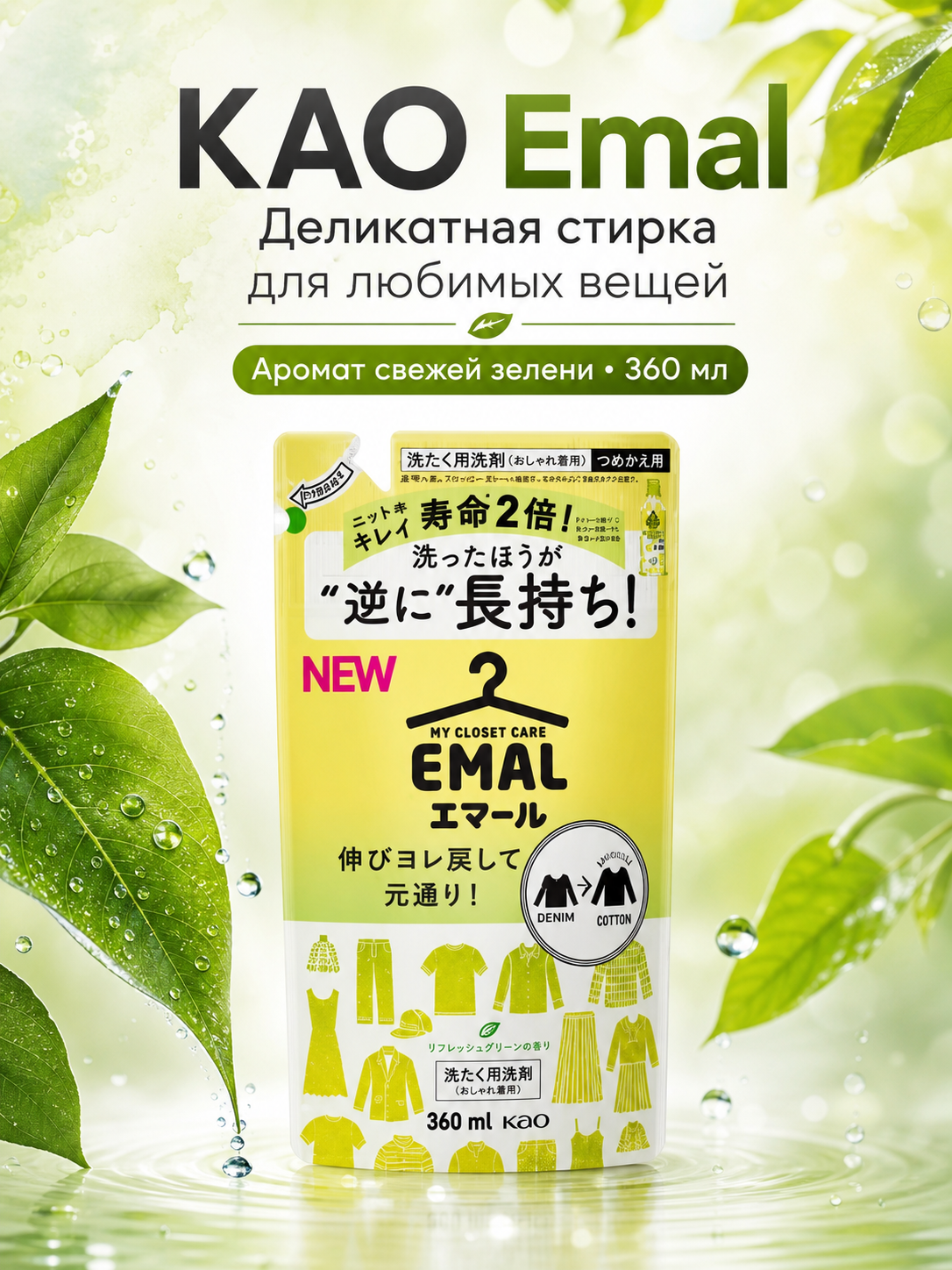 Жидкое средство для деликатной стирки KAO Emal, аромат свежей зелени, 360 мл
