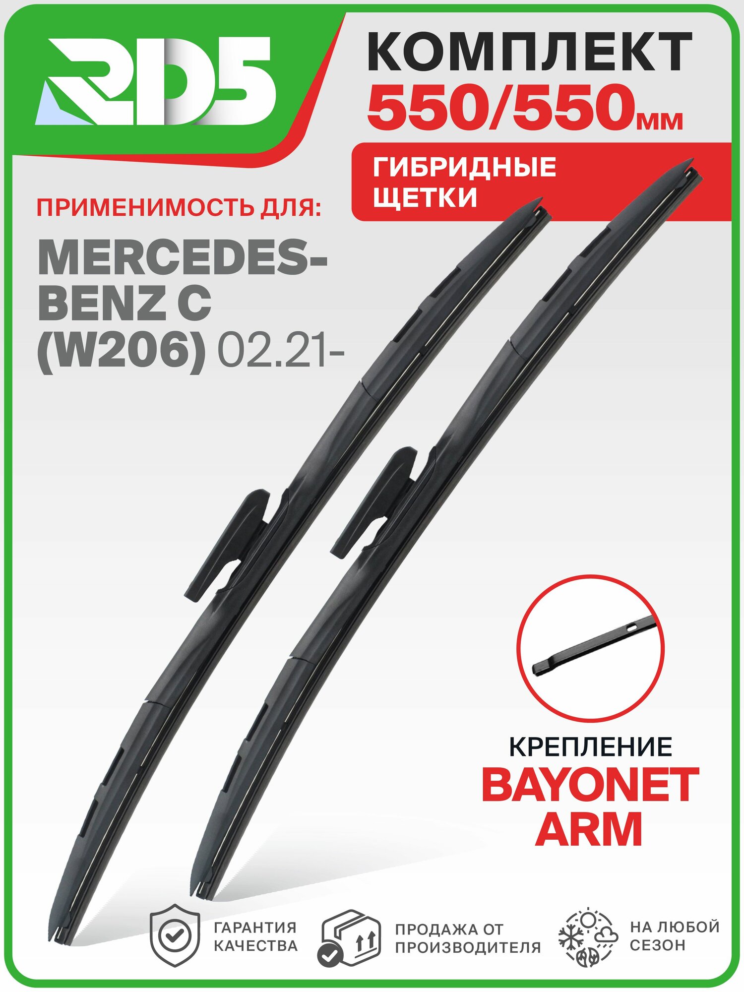 550 550 мм. Bayonetarm. Комплект гибридных щеток стеклоочистителя RD5 дворники Mercedes-Benz C Мерседес-Бенз Ц; Mercedes-Benz Citan; Мерседес-Бенз Цитан