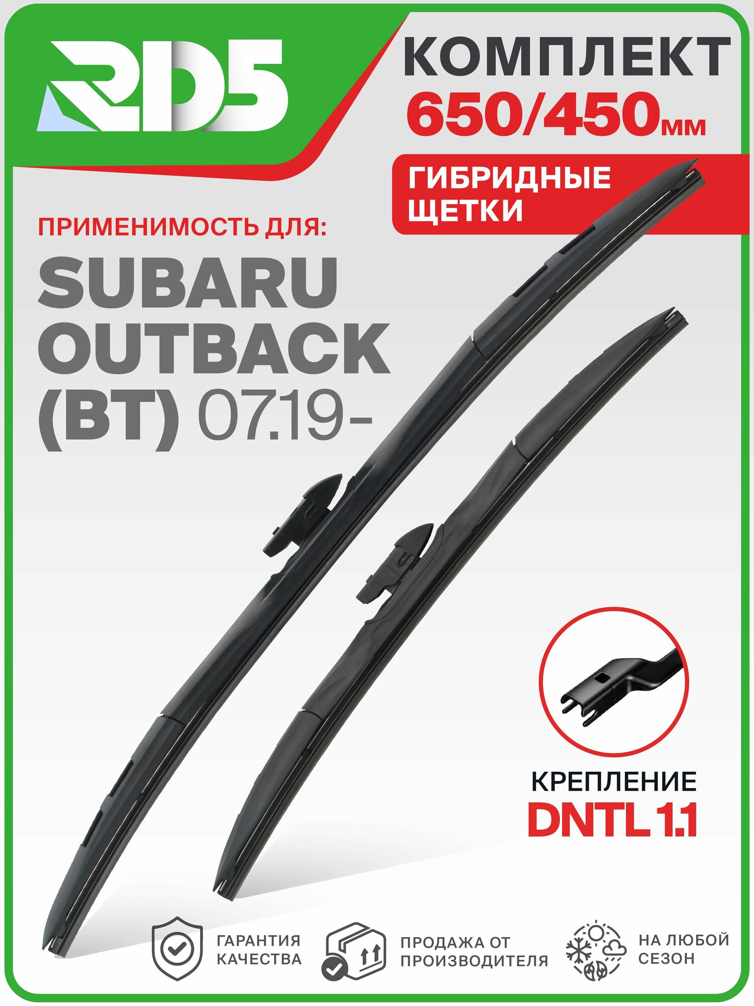 650 450 мм. Крепление DNTL1.1. Комплект гибридных щеток стеклоочистителя RD5 дворники на Subaru Outback ; Субару Аутбек