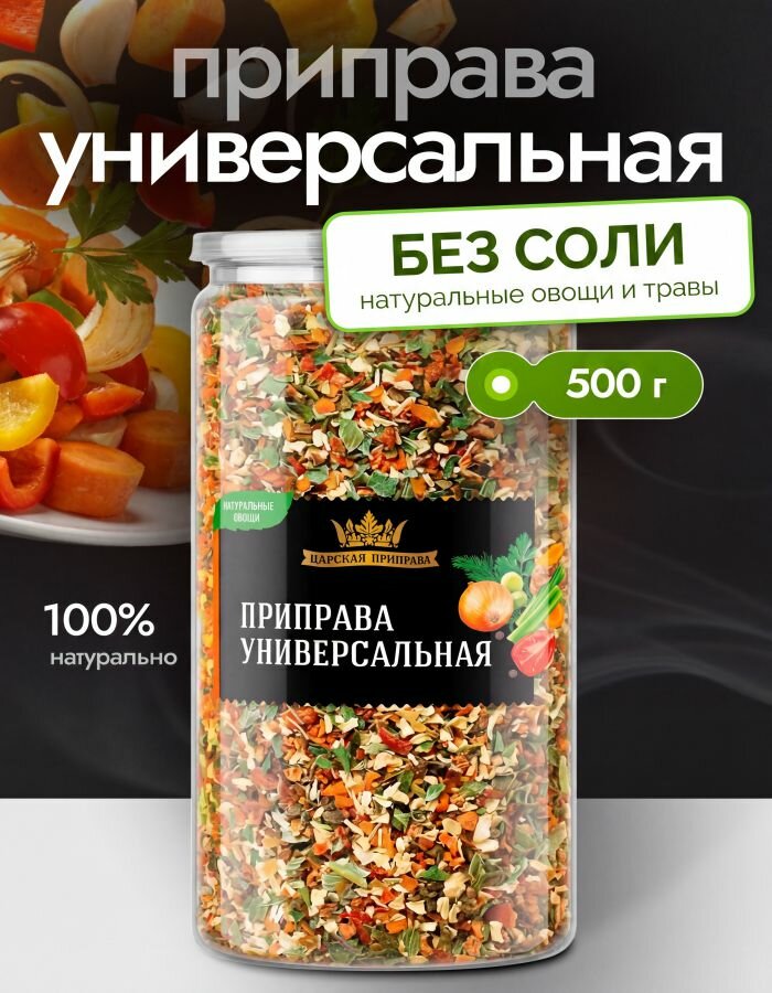 Приправа «Универсальная» без соли, Царская приправа 500г, натуральная смесь овощей и зелени
