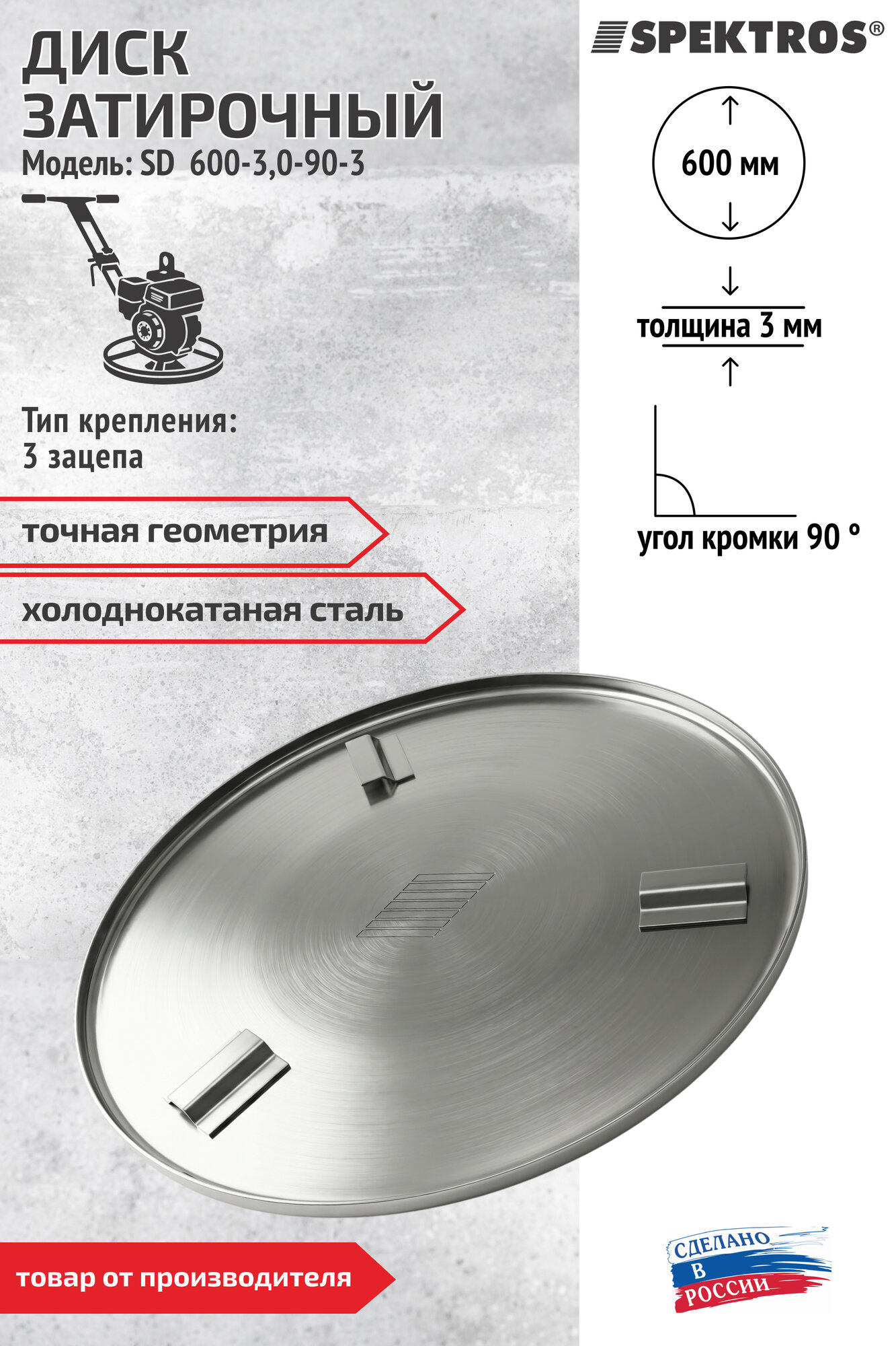 Диск для затирочных машин SPEKTROS SD 600-3, 0-90-3 (Россия)