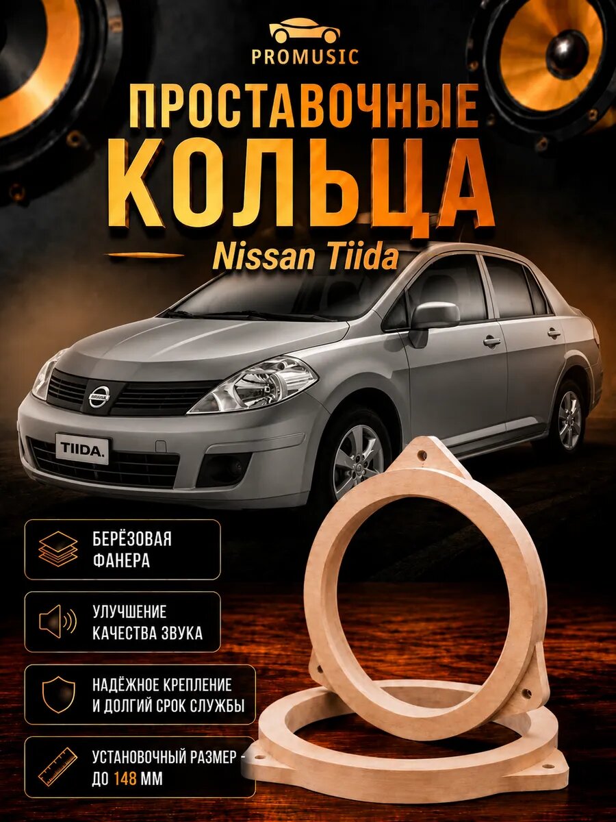 Проставочные кольца 16 - 16.5 см; для автомобиля Nissan Tiida