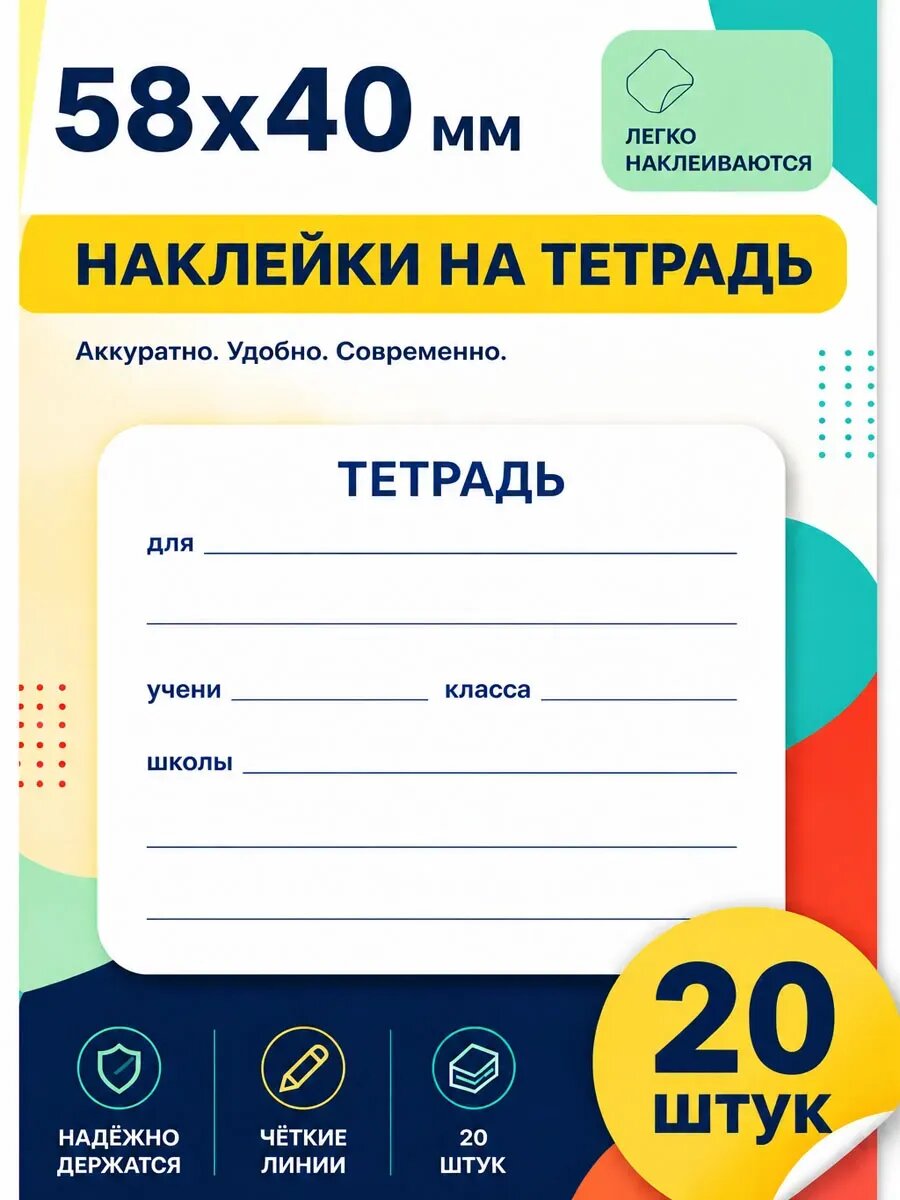Наклейки на тетради для подписи 20 шт.
