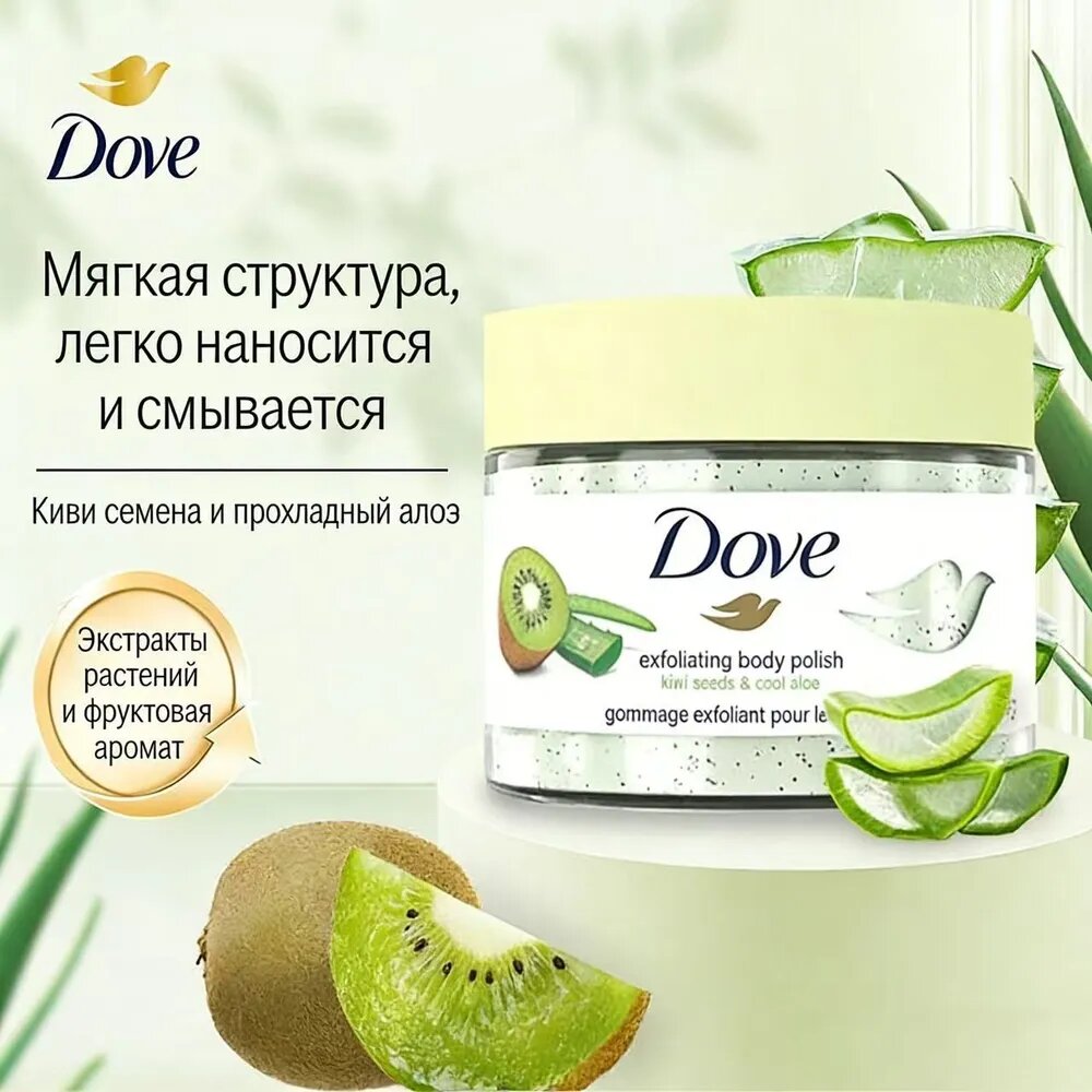 Увлажняющий очищающий отшелушивающий скраб для тела Dove с Киви и алоэ