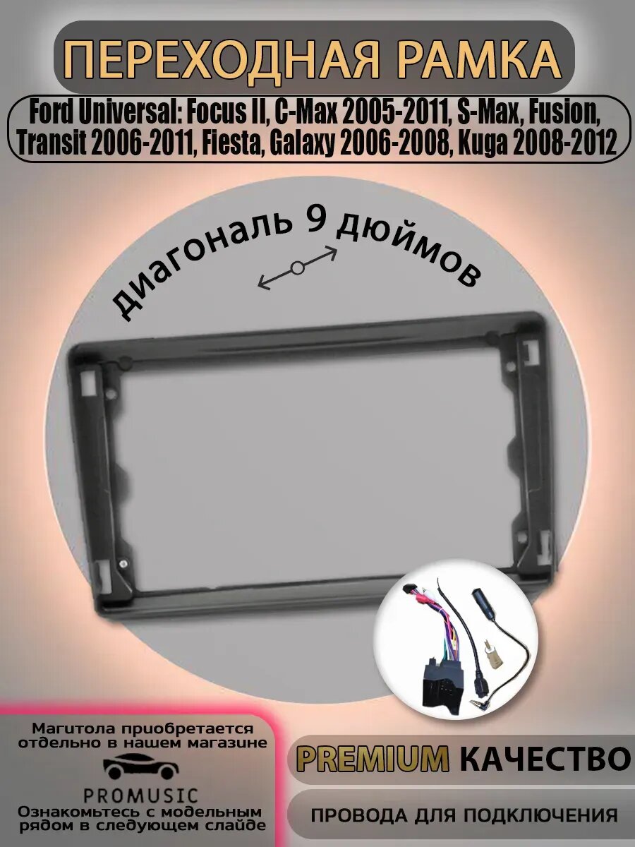 Переходная рамка Ford Universal: Focus II Kuga 2008-2012