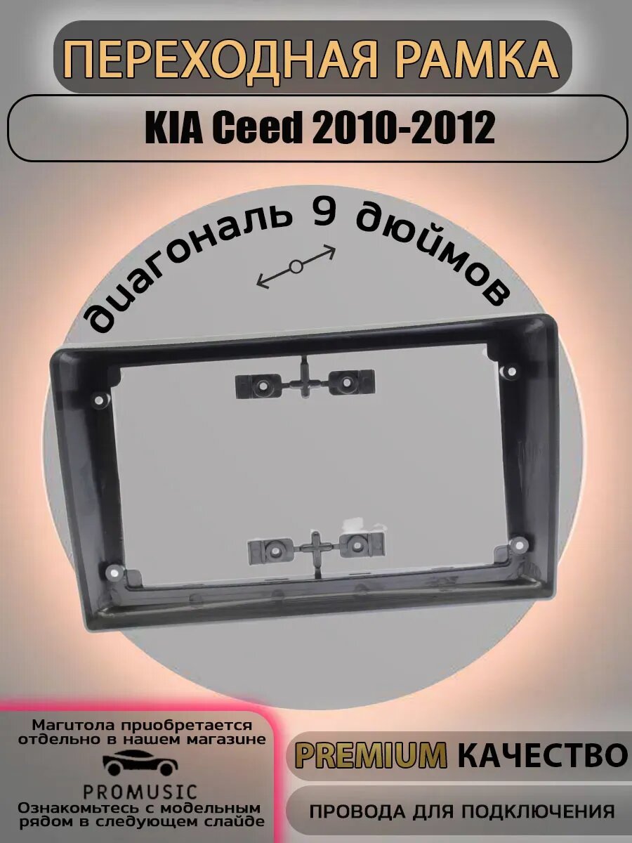 Переходная рамка KIA Ceed 2010-2012 / Киа Сид 2010-2012