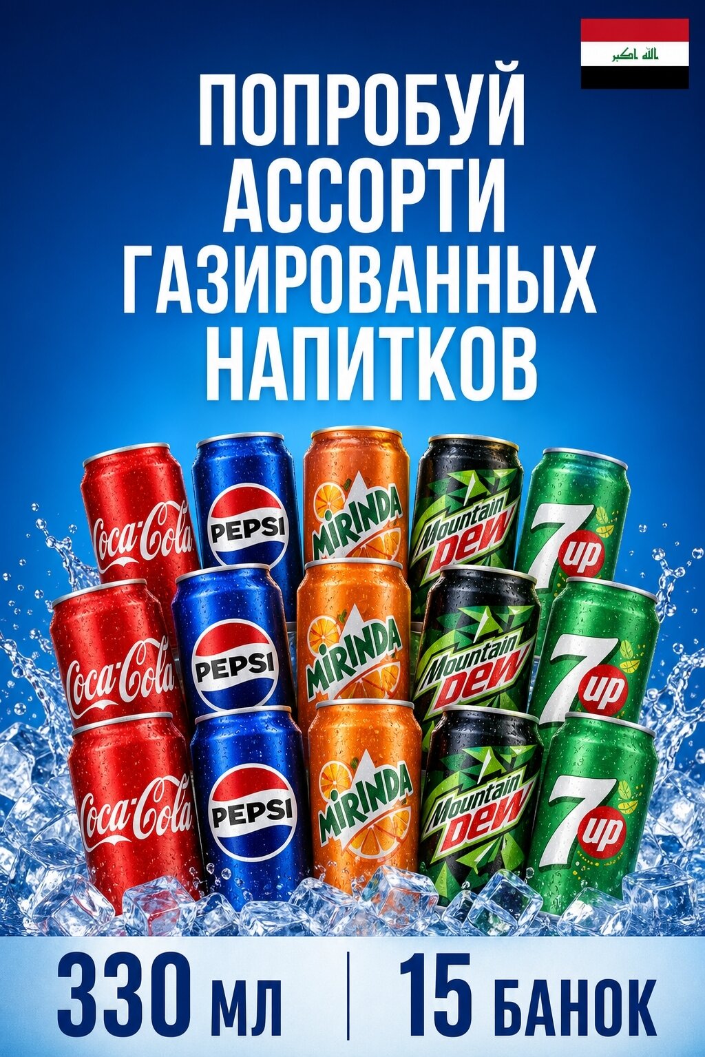 Набор напитков Coca cola, Pepsi, Mountain Dew, Mirinda, 7up, 330 мл, 15 шт