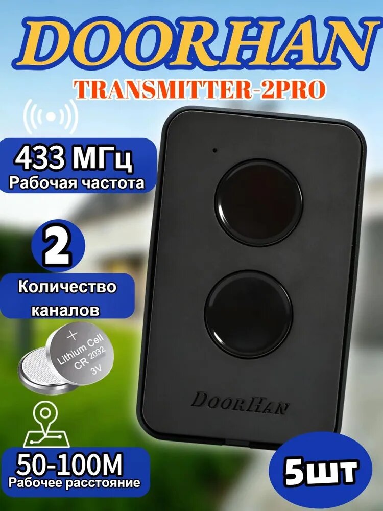 5шт Пульт-брелок для автоматических ворот и шлагбаумов Transmitter 2/черный / 2-х канальный