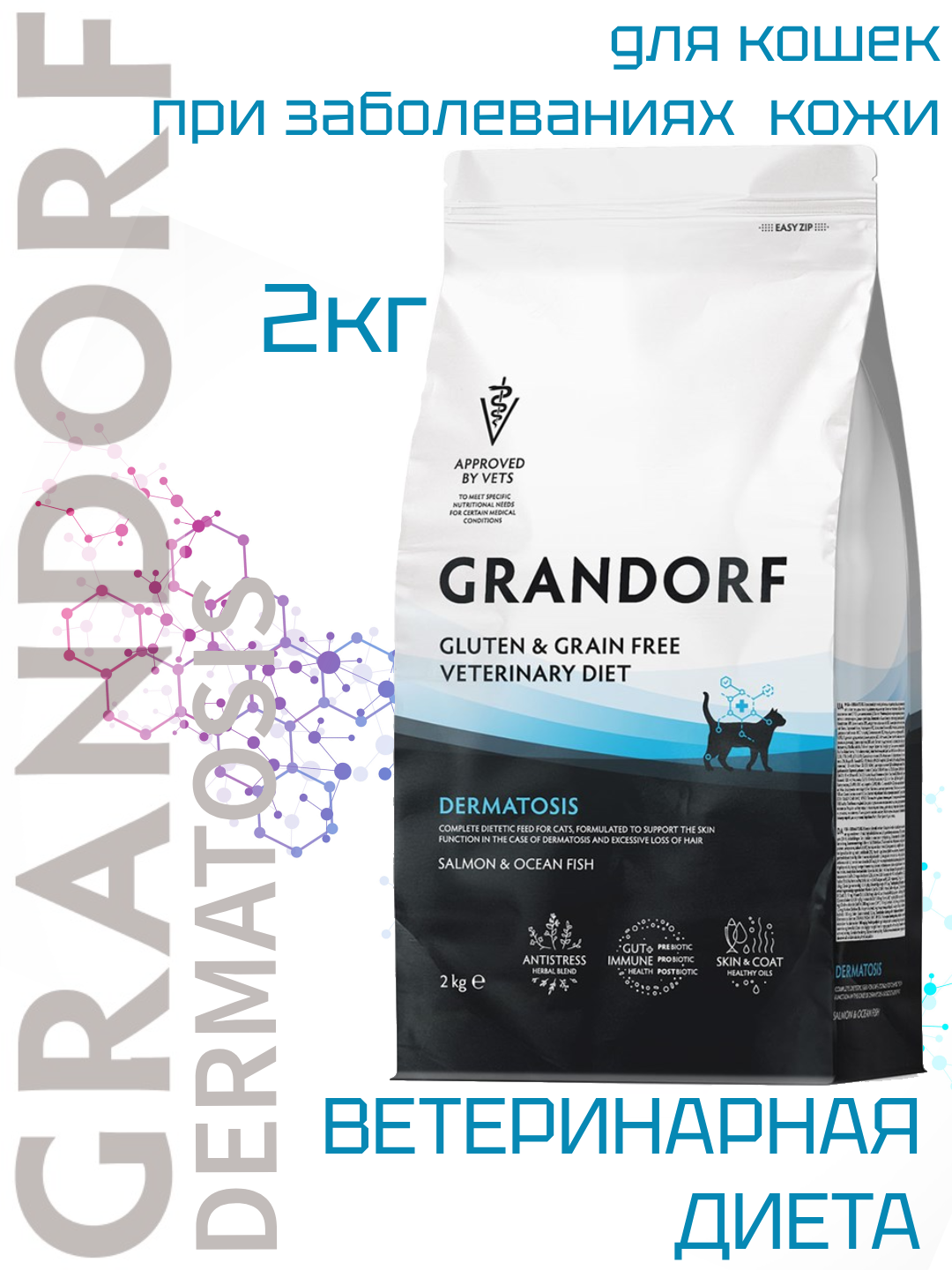 GRANDORF VETERINARY DIET Cat DERMATOSIS диетический корм для кошек с заболеваниями кожи 2кг