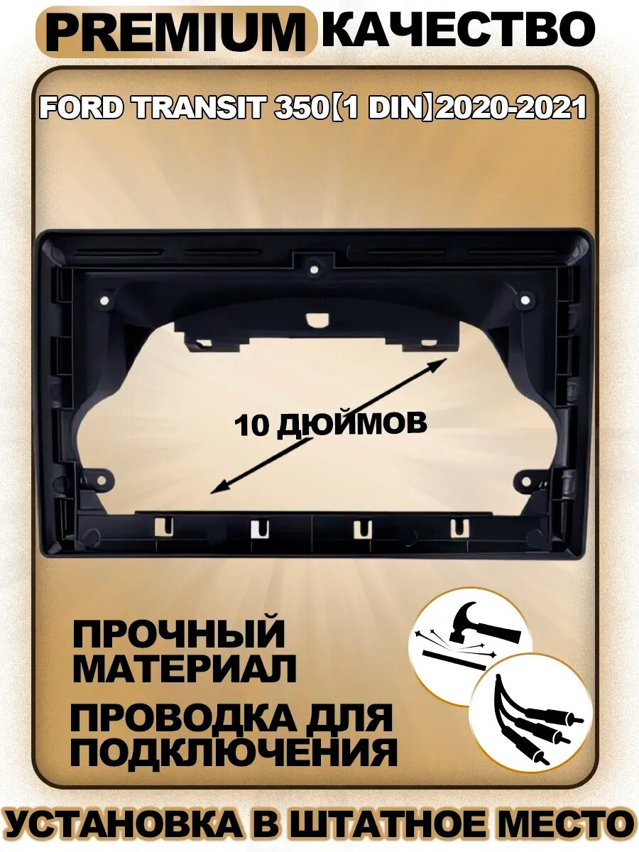 Переходная рамка Ford Transit 350 2020-2021 / Форд Транзит 350 2020-2021