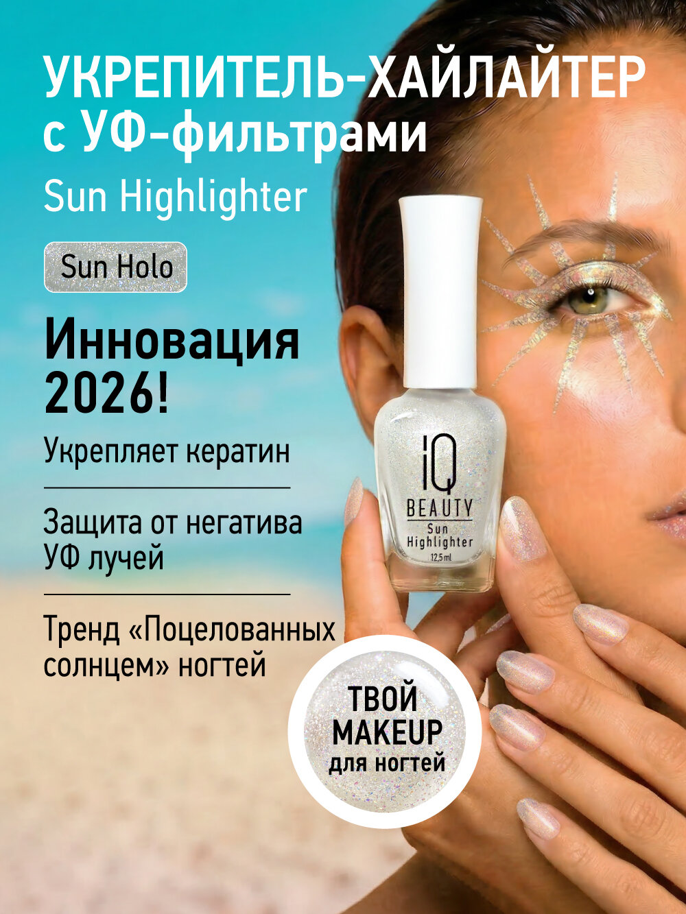 Хайлайтер для ногтей Sun Highlighter с УФ-фильтрами 01 Sun Holo, 12.5 мл.