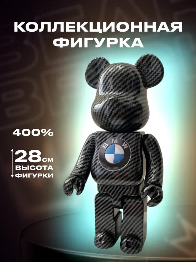 Коллекционная Игрушки Bear Brick 400% 28см БМВ, карбон, интерактивная