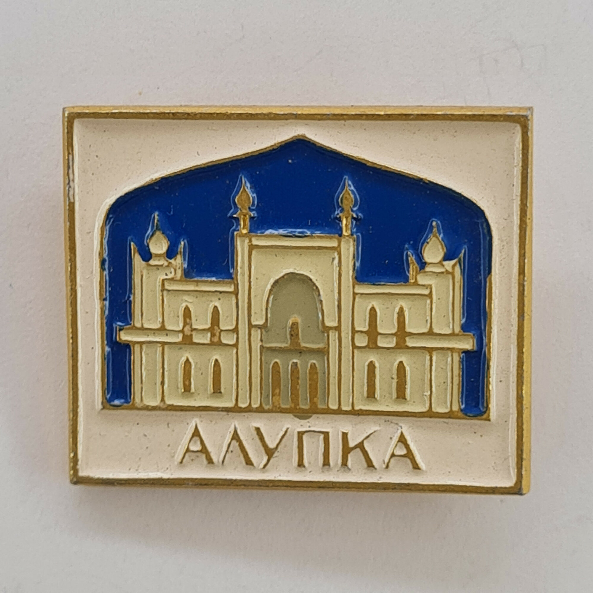 Значок СССР. Алупка, Крым, дворец, архитектура. Винтажный значек.