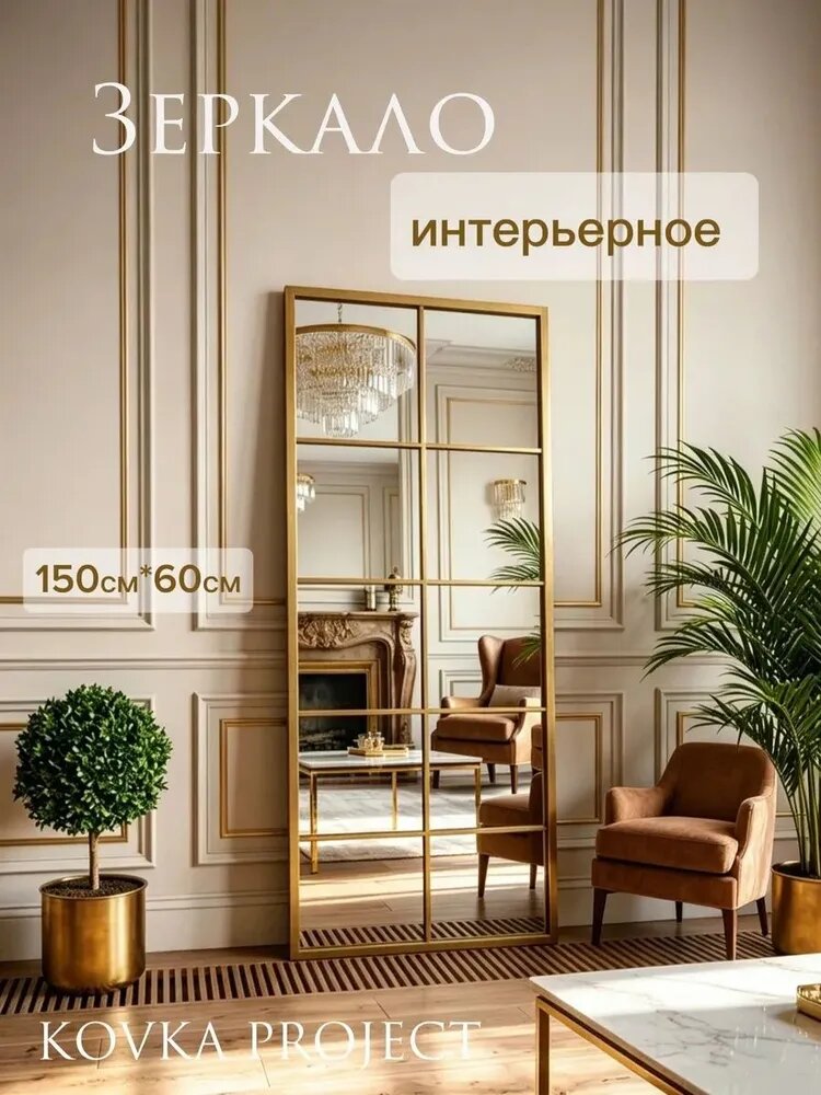 Интерьерное зеркало настенное Kovka Project прямоугольное, 150х60 см