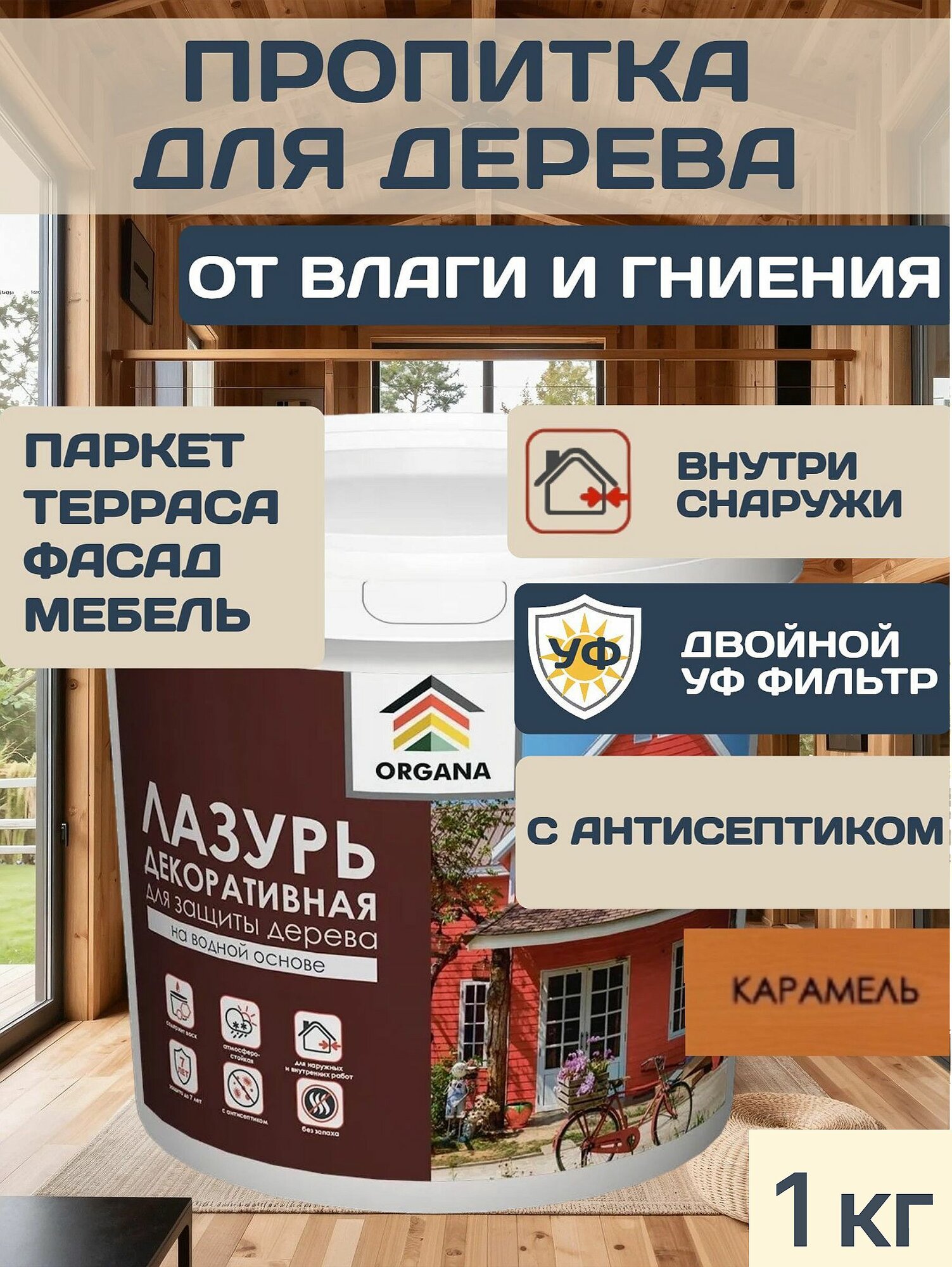 Водоотталкивающая пропитка для дерева защитная лазурь от влаги и гниения для наружных и внутренних работ, ORGANA Сoloured Varnish 1 кг Цвет - карамель