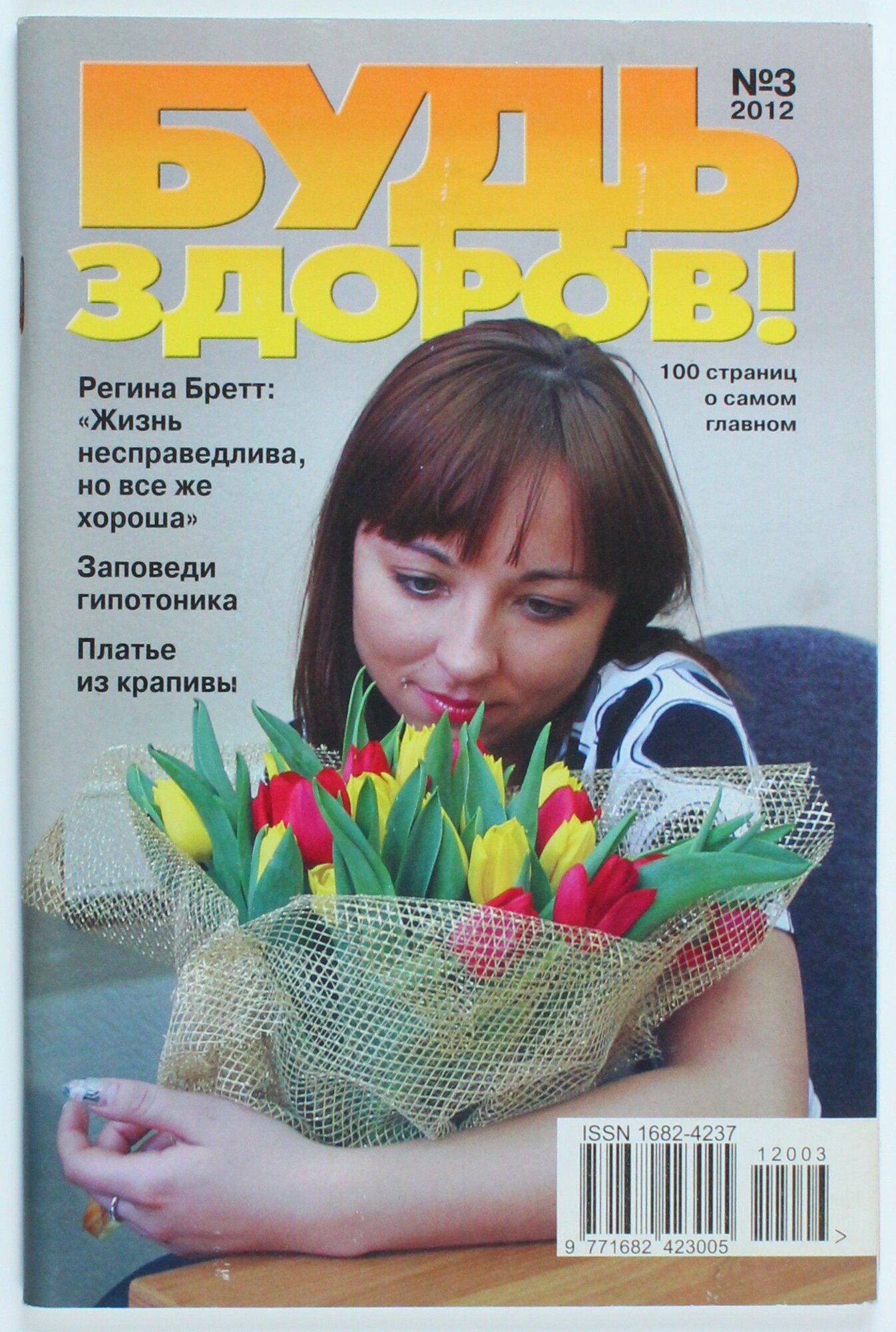 Букинистический журнал Будь здоров, выпуск 3/2012