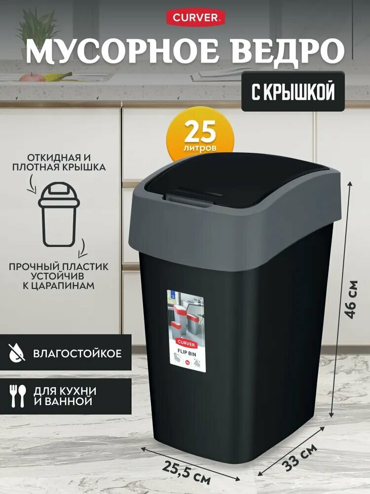 Мусорное ведро с откидной крышкой для кухни, для дома и офиса, Curver FLIP BIN 25 литров