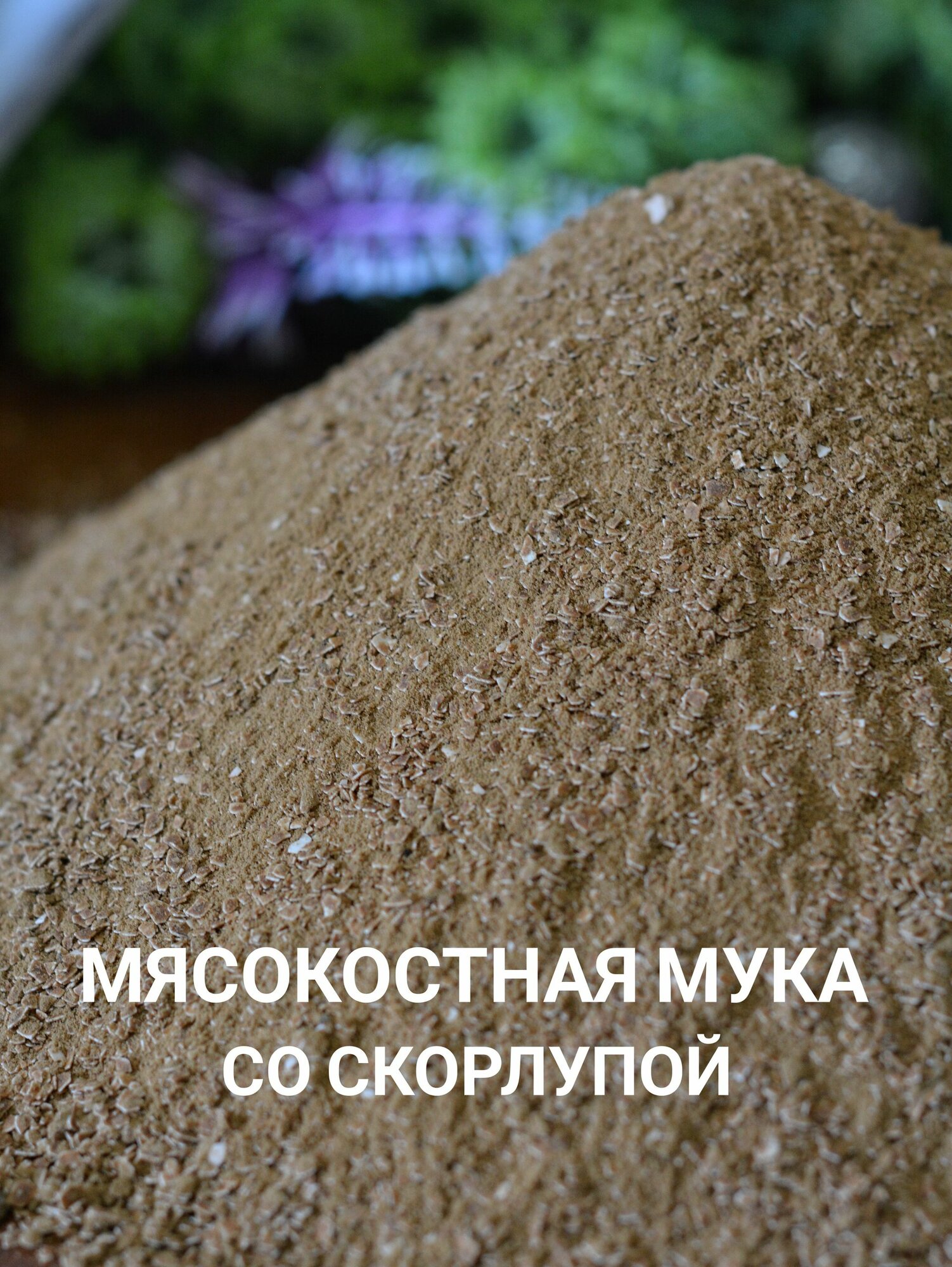 Мясокостная мука 10 кг.