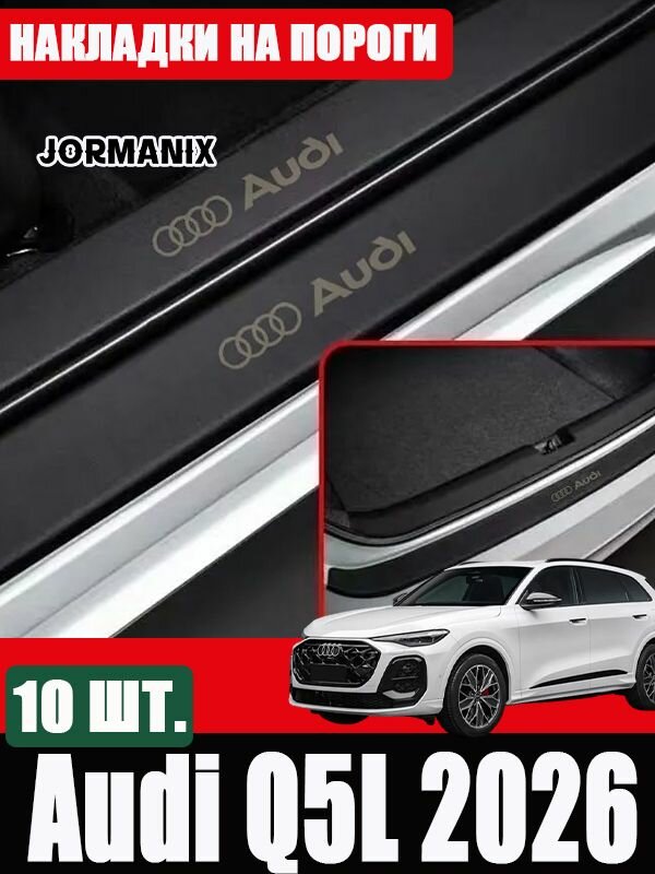 Накладки на пороги Audi Q5L 2026, аксессуары ауди Q5L 2026 защитные накладки на пороги