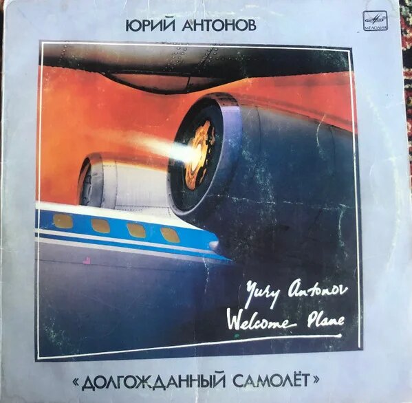 Юрий Антонов - Долгожданный Самолёт EX