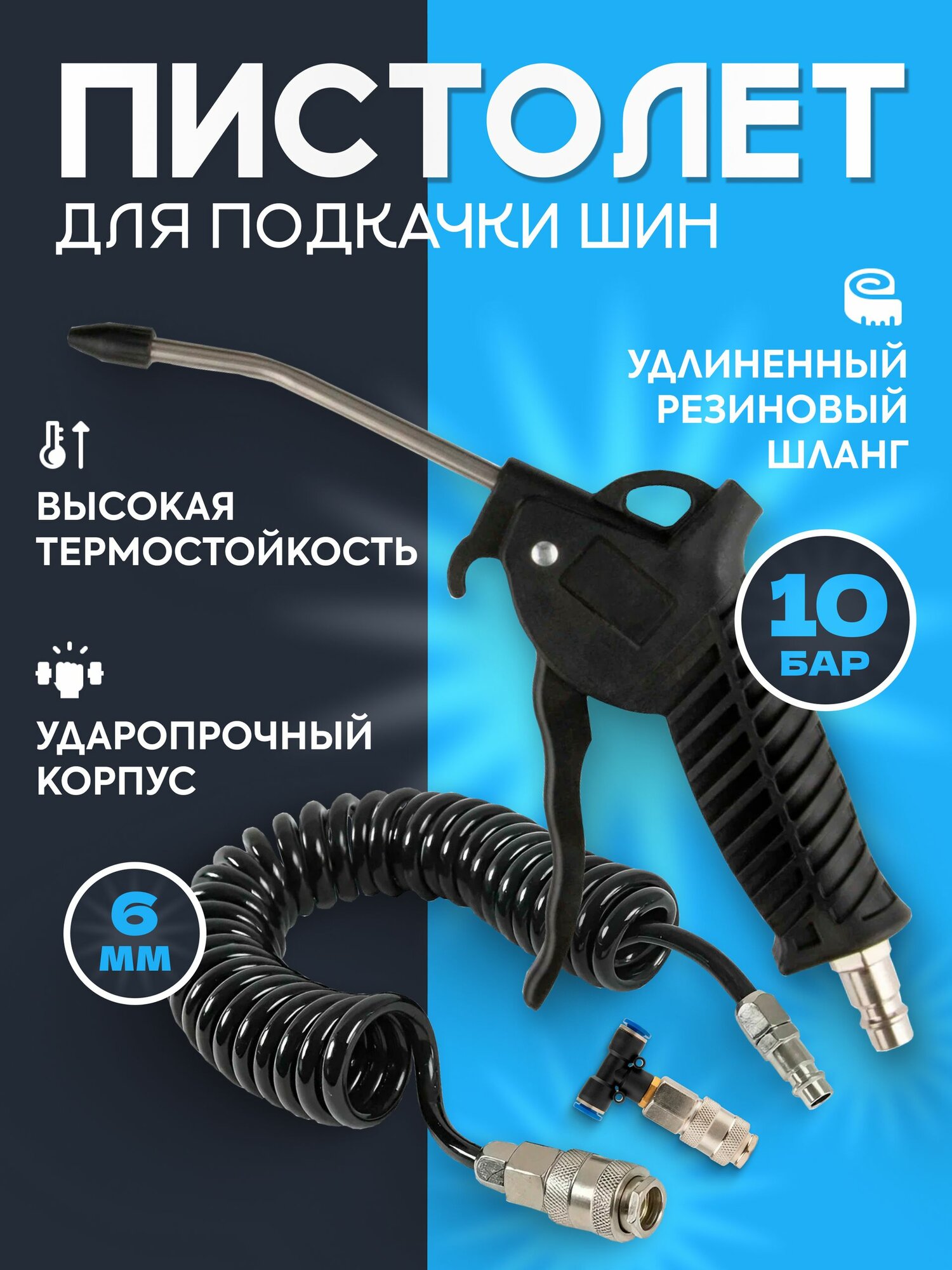 Набор для продувки кабины евро, 6 мм (пистолет + шланг + фитинг)