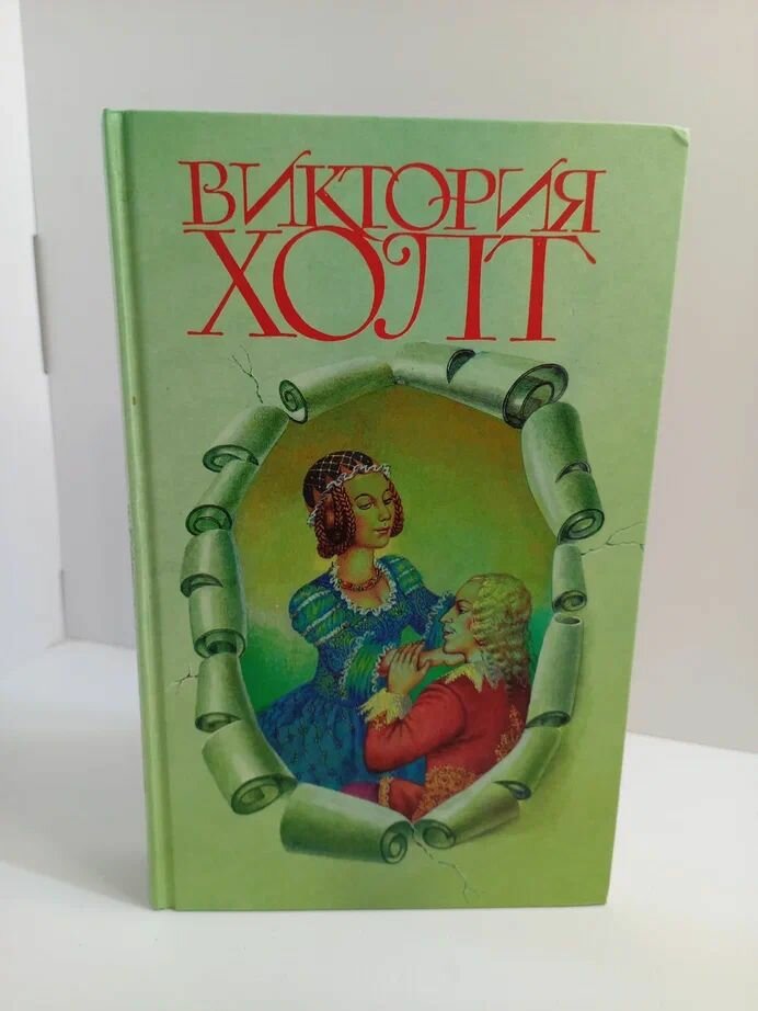 Виктория Холт. Собрание сочинений в 3 томах. Том 2. Диана и Катрин