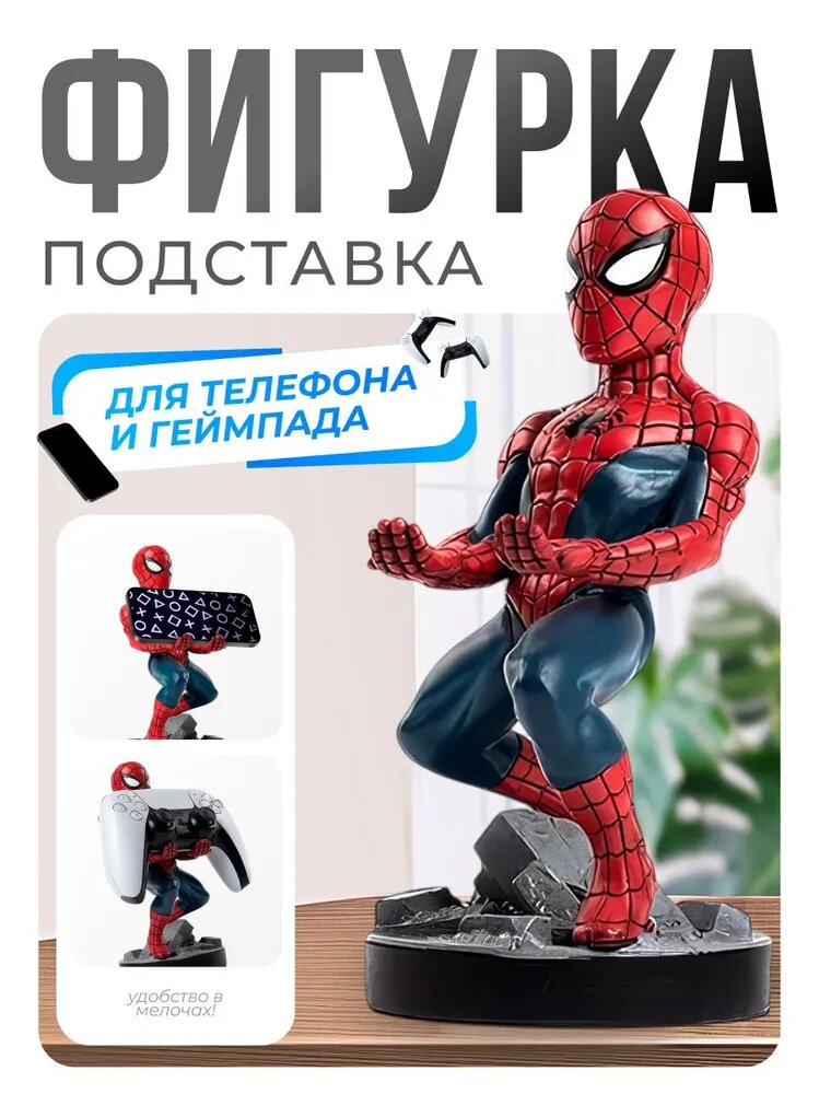 Фигурка-Подставка/Держатель Человек паук для геймпада и смартфона