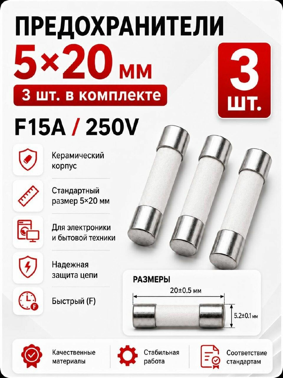 Предохранители керамические 5x20 мм F15A 250V быстрые, 3 шт
