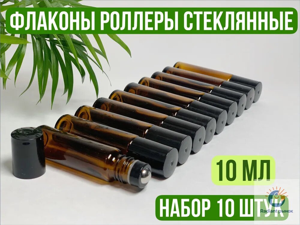 Флакон с роликом 10 мл, из толстого стекла, 10 шт для эфирных масел