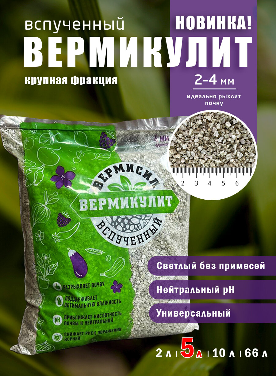 Вермикулит для растений крупный, 5 л крупный вермикулит для рассады грунт