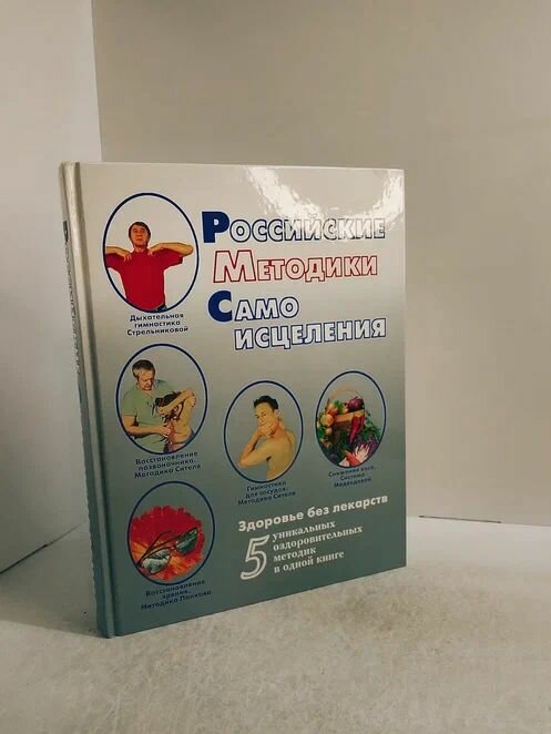 Российские методики самоисцеления