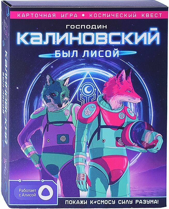 Настольная карточная игра "Господин Калиновский был лисой" с голосовым помощником, настолка для детей, набор 60 карточек, работает с Алисой