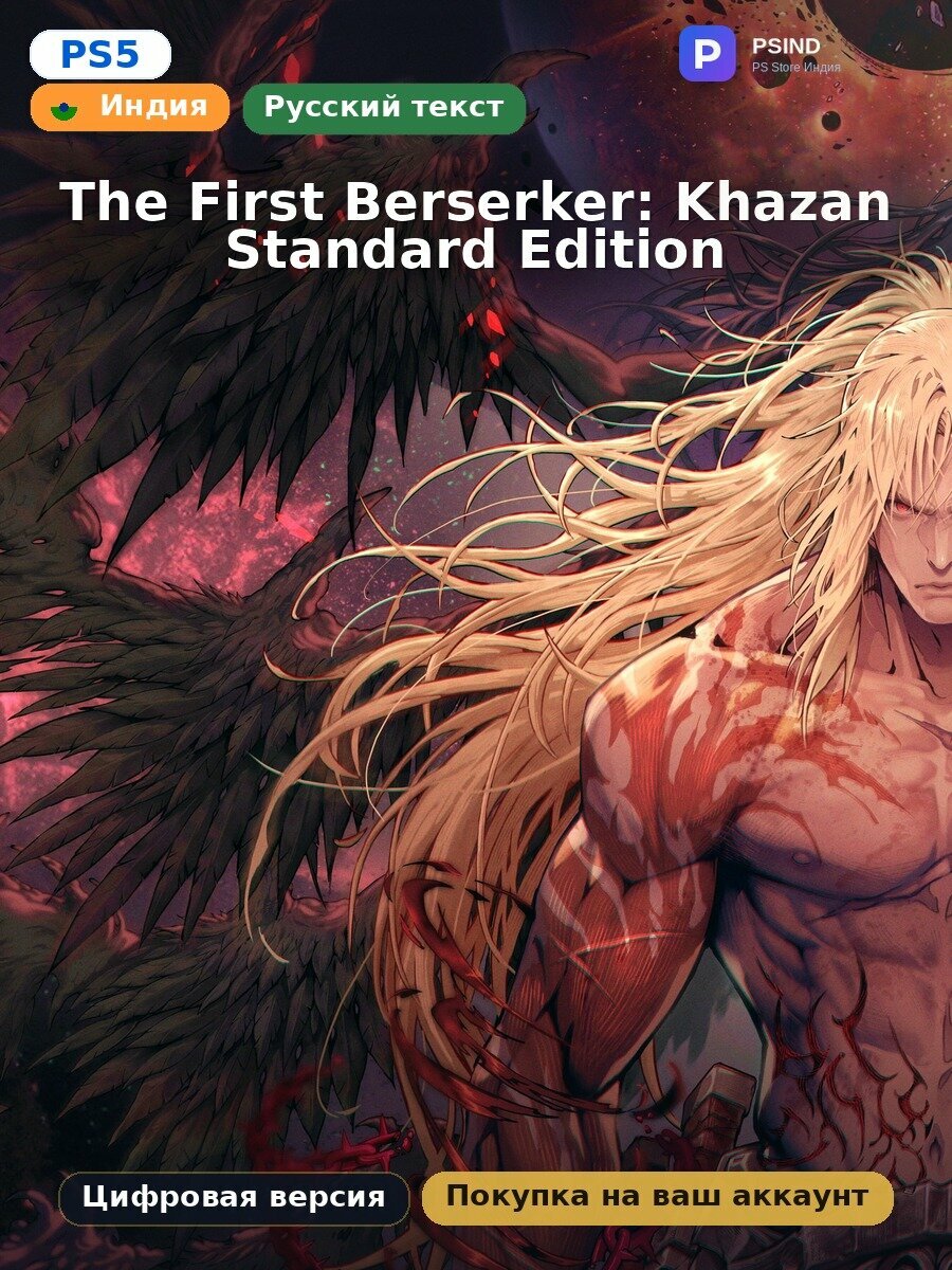 The First Berserker: Khazan Standard Edition PS5 — PlayStation Store Индия, цифровая версия