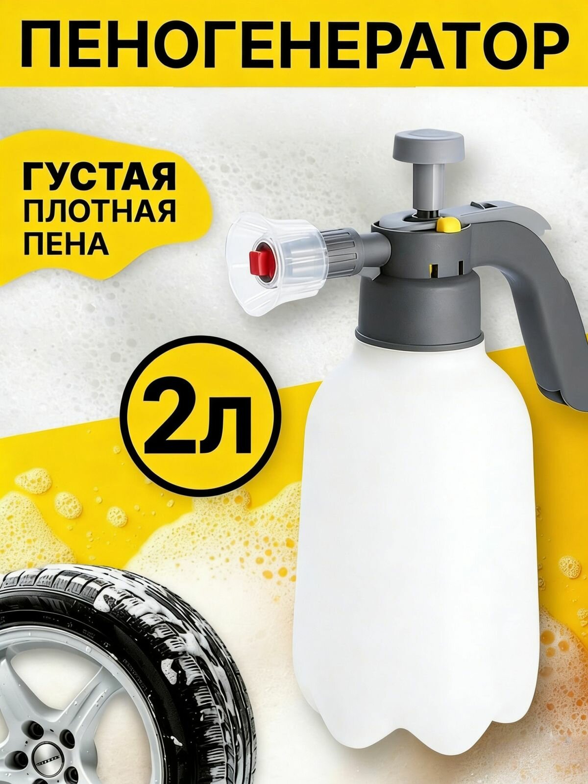 Генератор пены для мойки, пенная насадка, пенообразователь