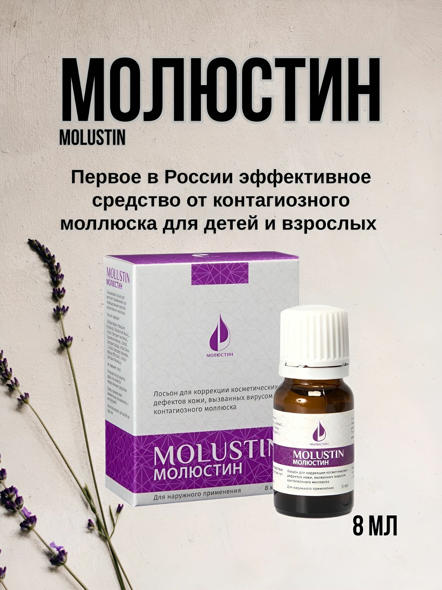 Молюстин при контагиозном моллюске лосьон 8 мл