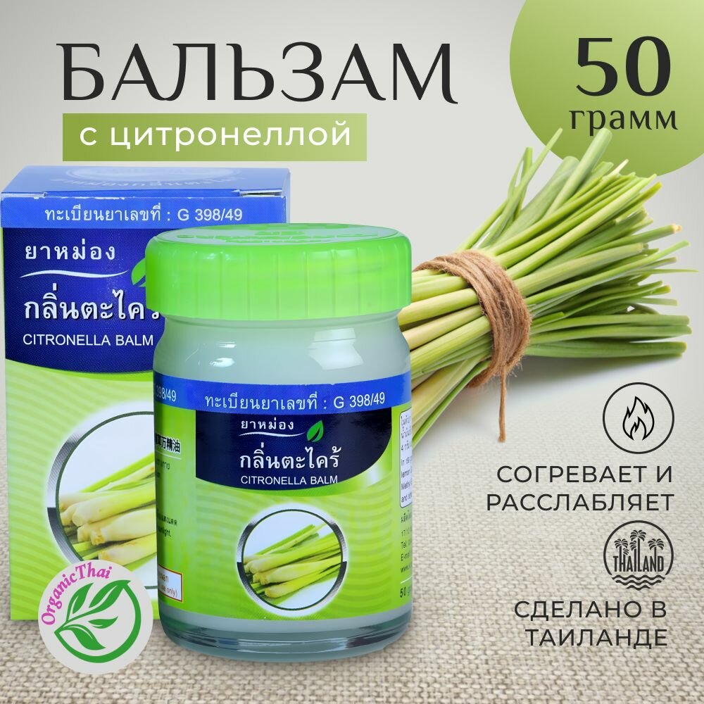Citronella Balm Kongka Herb Тайский бальзам с цитронеллой, 50 гр