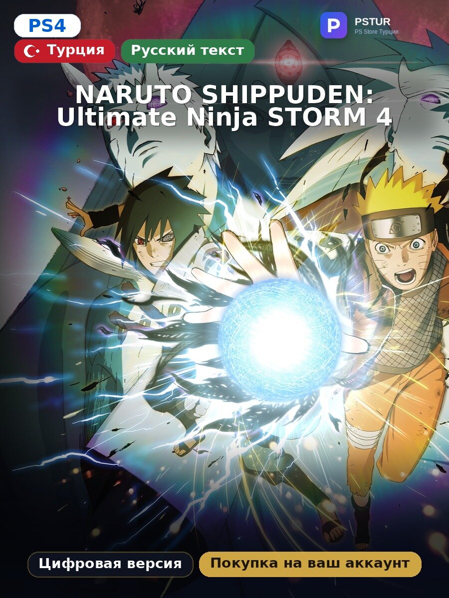 NARUTO SHIPPUDEN: Ultimate Ninja STORM 4 PS4 — PlayStation Store Турция, цифровая версия