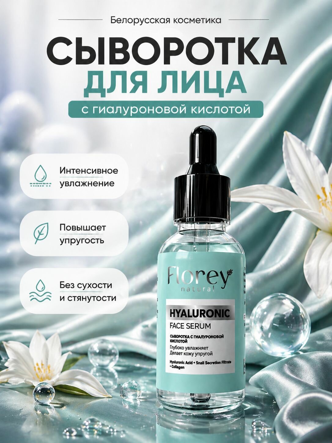 Сыворотка с гиалуроновой кислотой для лица, увлажняющая, от морщин FLOREY NATURAL, 30 мл гиалуроновая сыворотка увлажняющая сыворотка от морщин 30 мл