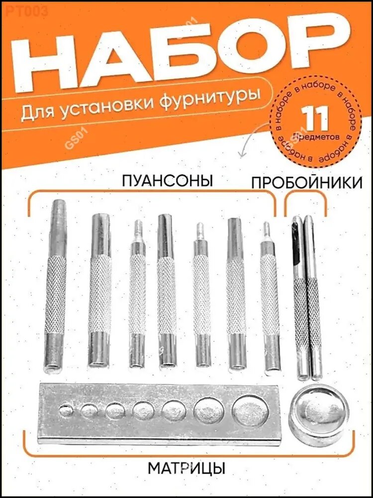 Установщик кнопок альфа и омега / Ручной набор для установки кнопок / Насадки, матрицы и пробойники, 11 предметов