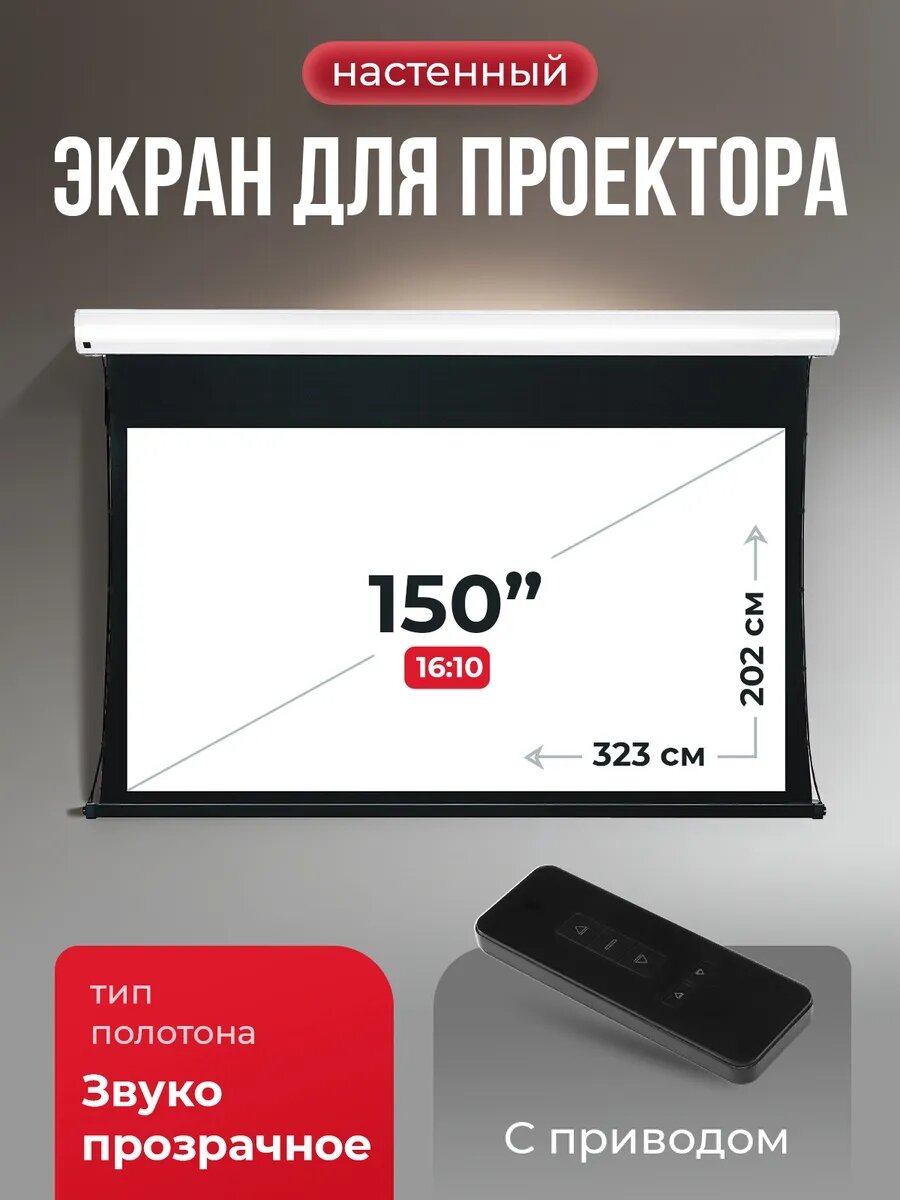 Экран для проектора S'OK 323x202 бокового натяжения, 8K AW6, 16:10, звукопрозрачный, матовый, белый, Premium Apollo