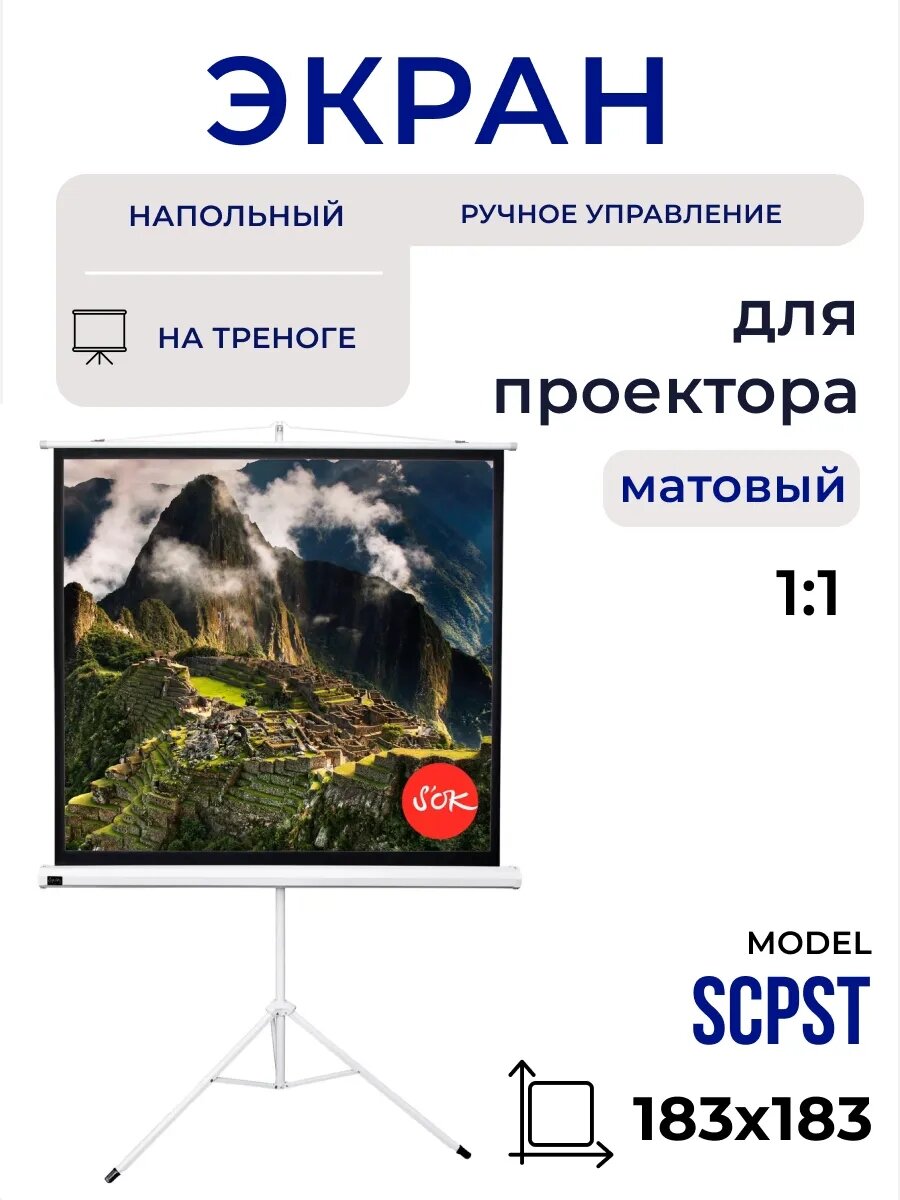 Экран для проектора S'OK SCPST-183x183 102 1:1 напольный, на треноге, матовый, белый