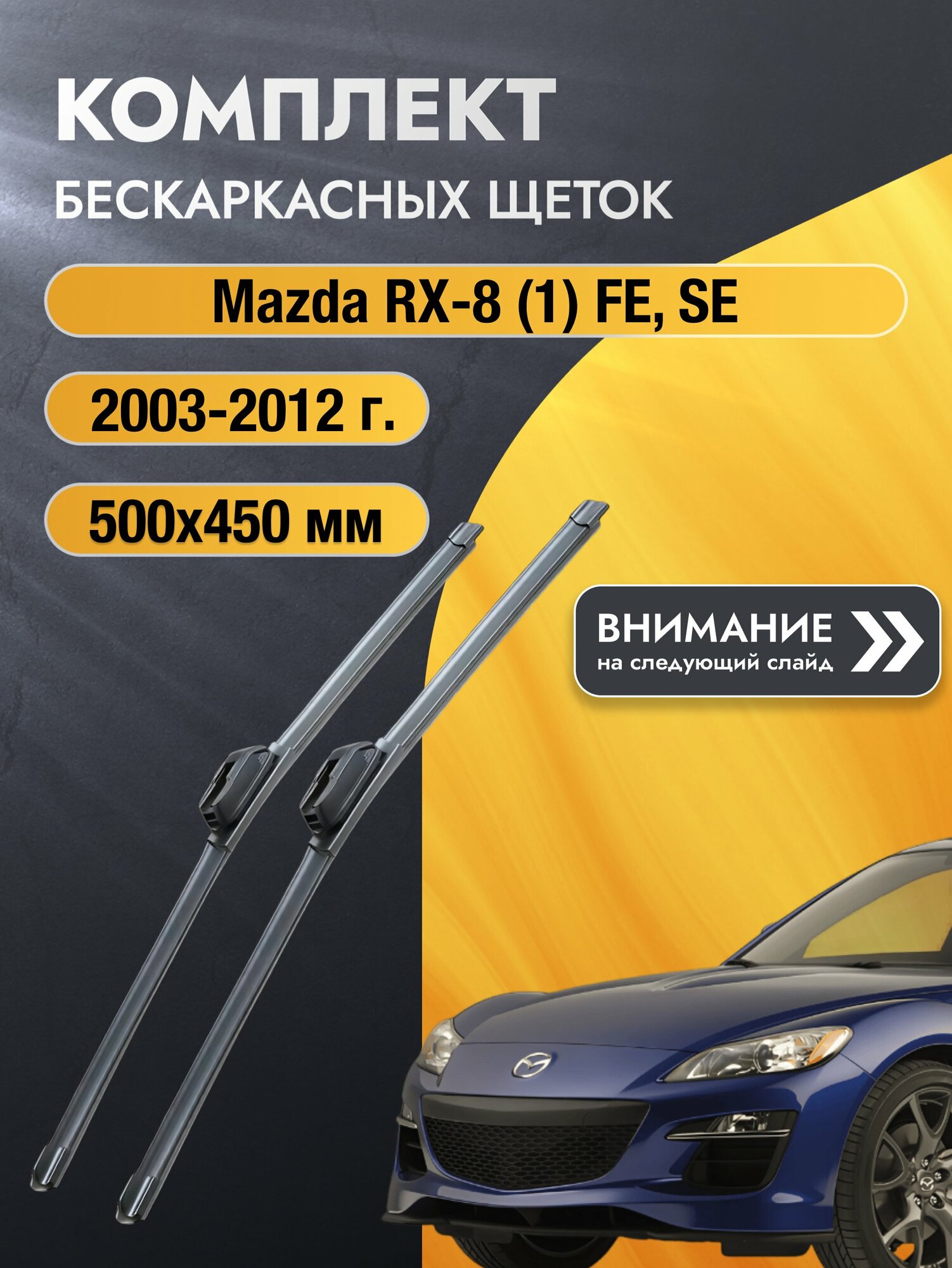 Дворники бескаркасные на Mazda RX-8 (1) FE, SE 2003-2012, Комплект щёток 500x450мм (SW2020+SW2018). Мазда РХ8