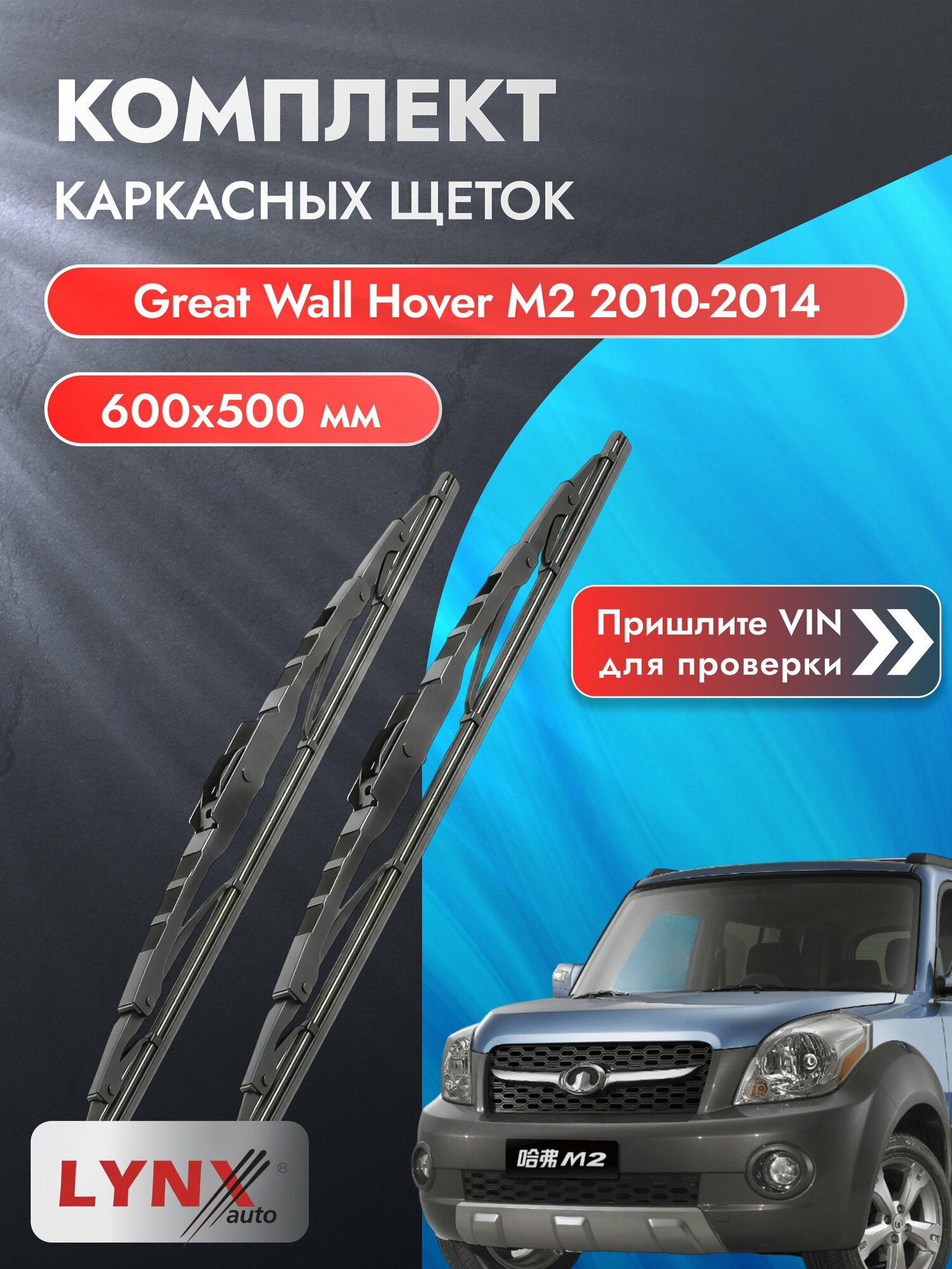 Дворники каркасные на Great Wall Hover M2 2010-2014, Комплект щёток 600x500мм (600L+500L). Грейт Вол Ховер M2