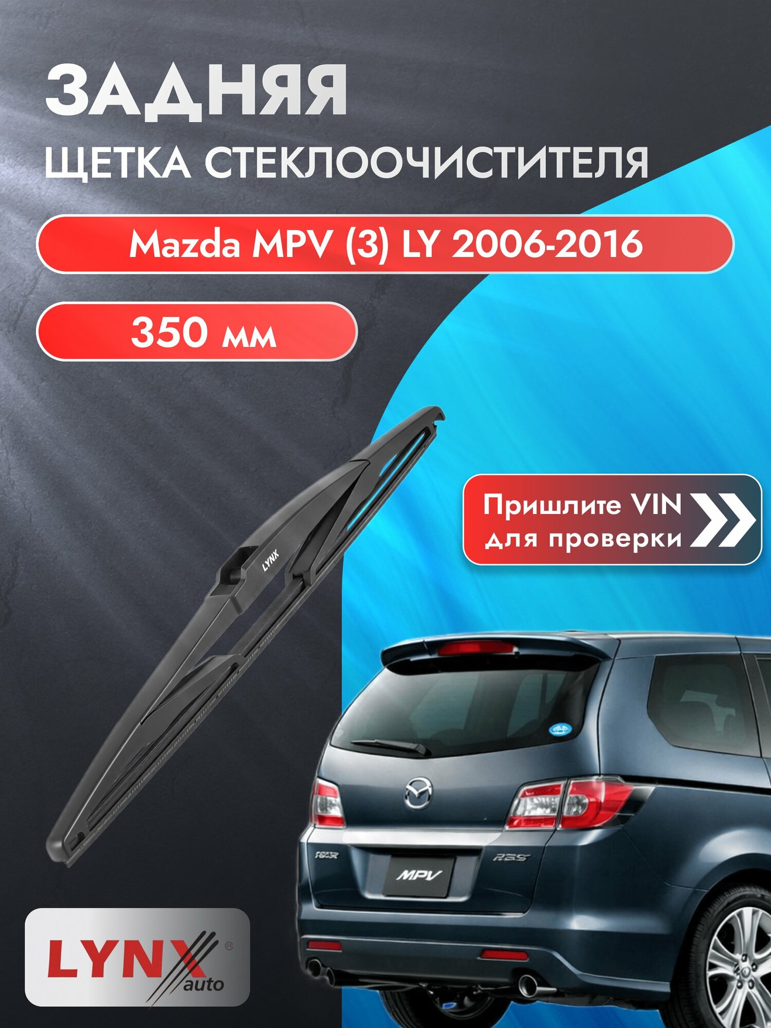 Задний автомобильный дворник на Mazda MPV (3) LY 2006-2016, щётка стеклоочистителя 350мм (LR35Е). Мазда МПВ