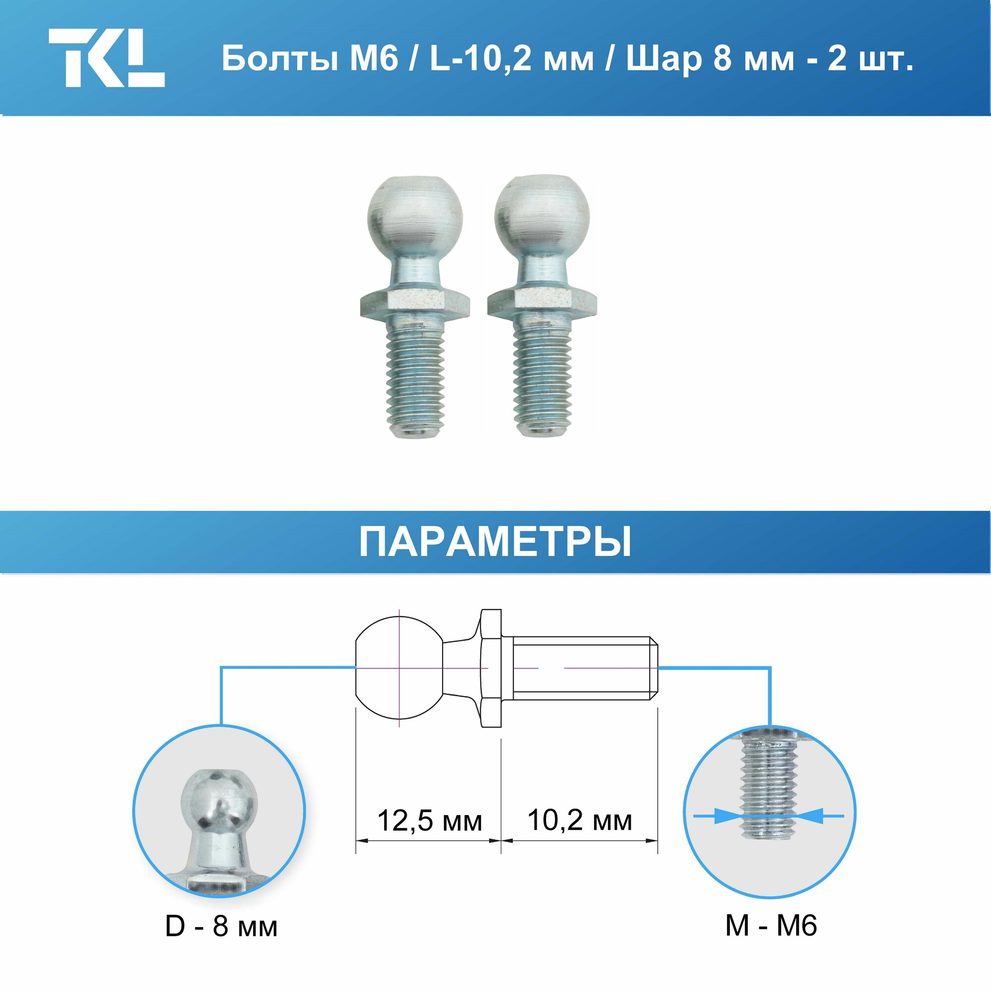 Сферические (шаровые) болты ШАР 8 мм / резьба М6 (10,2 мм) - 2 шт.