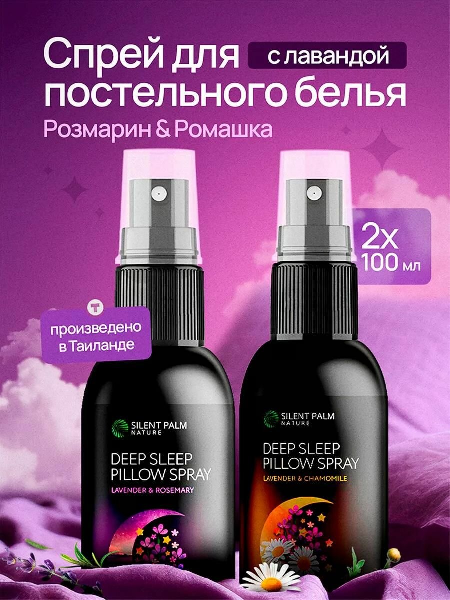 Арома мист для постельного белья набор 2 шт, ароматизатор спрей для подушки и постельного белья, расслабляющий mist для спокойного сна, deep sleep pillow spray, 100 мл