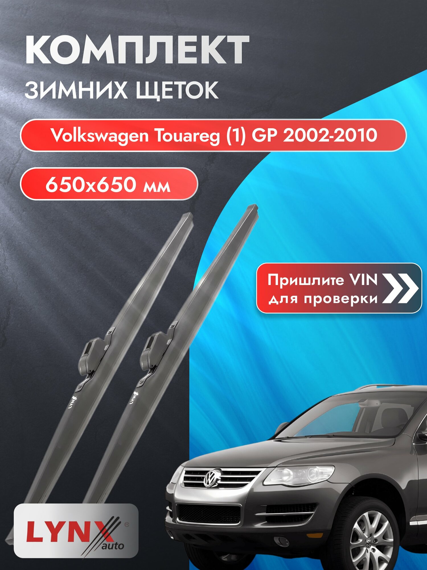 Дворники зимние на Volkswagen Touareg (1) GP 2002-2010, Комплект щёток 650x650мм (LW650+LW650). Фольксваген Туарег