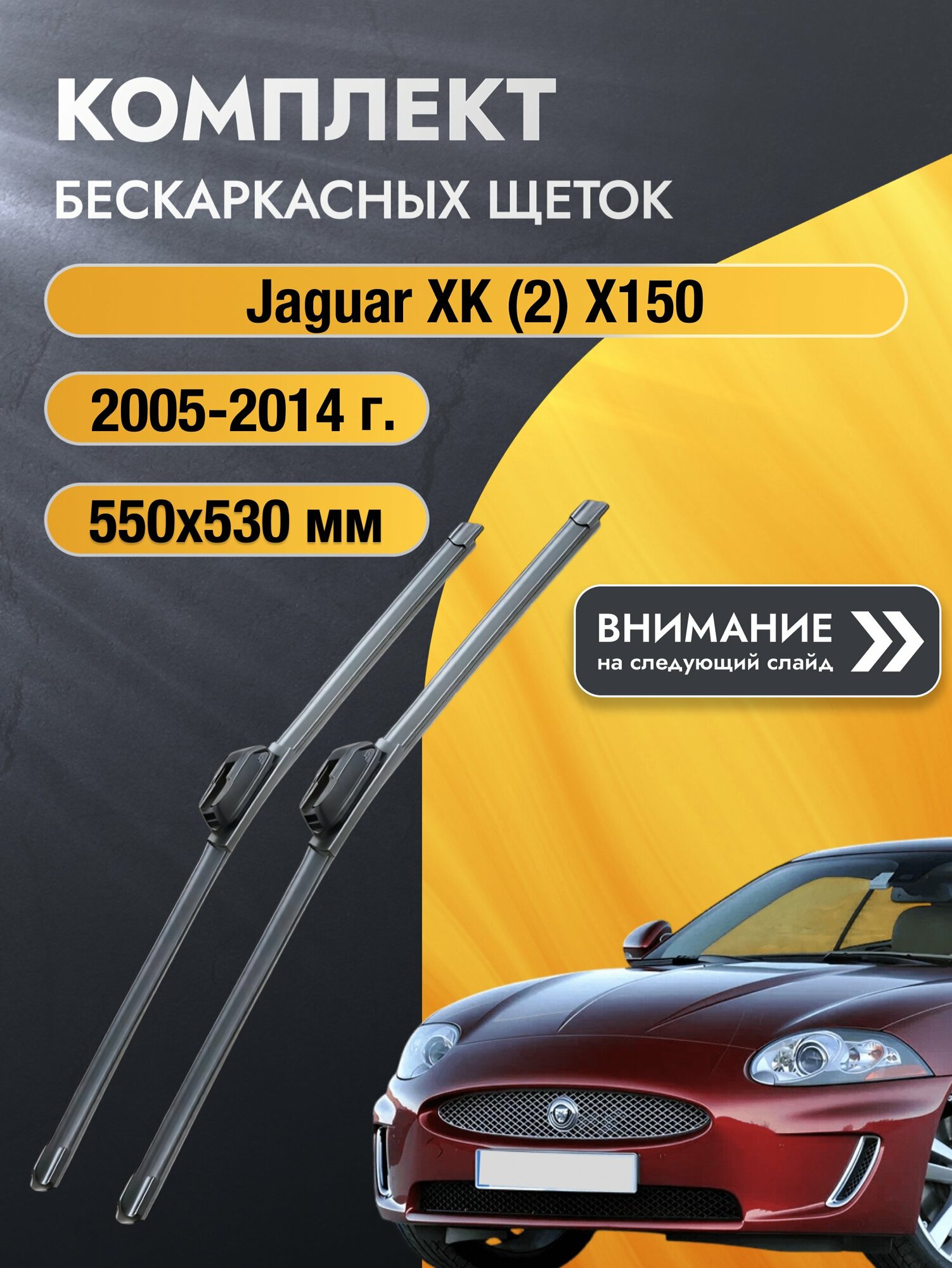 Дворники бескаркасные на Jaguar XK (2) X150 2005-2014, Комплект щёток 550x530мм (SW2022+SW2021). Ягуар ХK