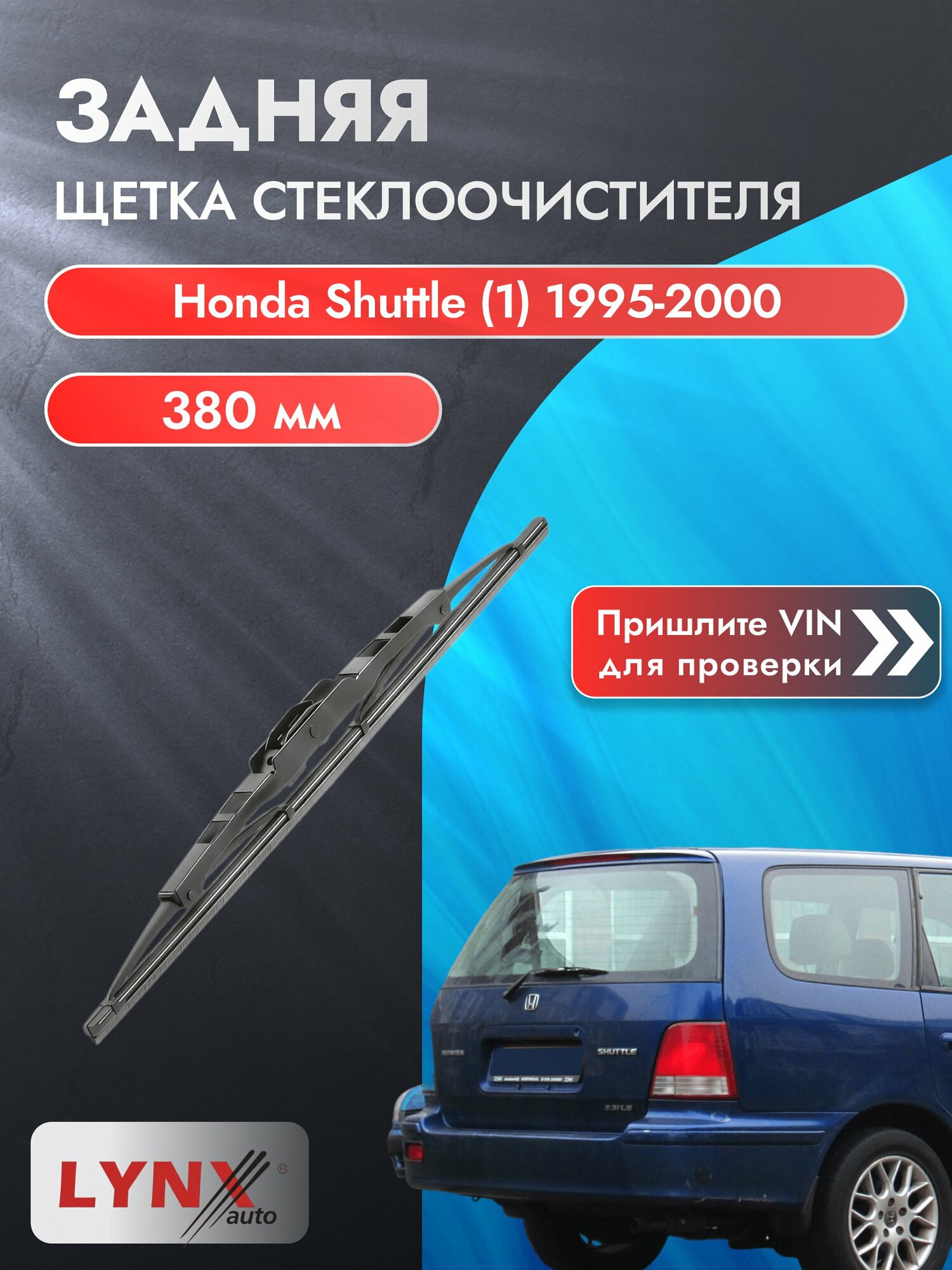 Задний автомобильный дворник на Honda Shuttle (1) 1995-2000, щётка стеклоочистителя 380мм (380L). Хонда Шаттл