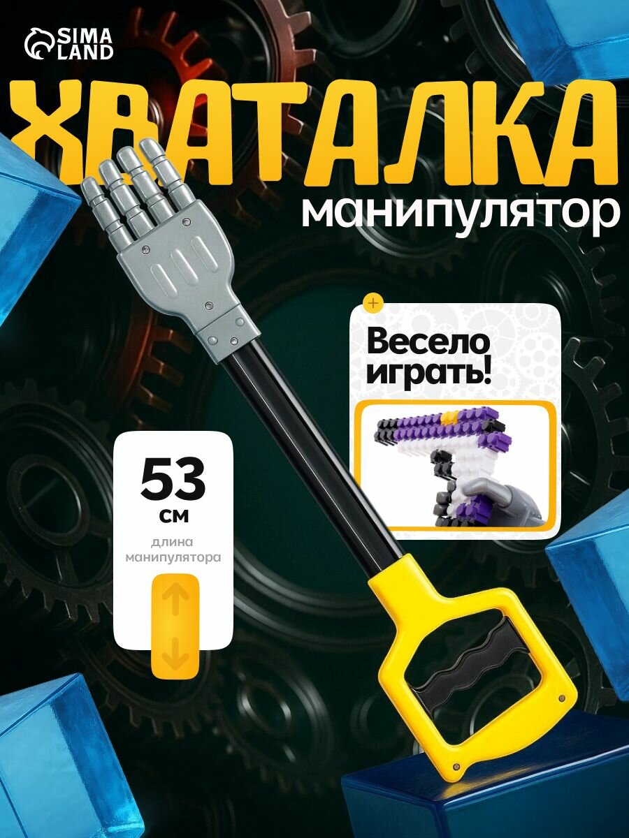 Хваталка-манипулятор "Дай пять" / палка хваталка